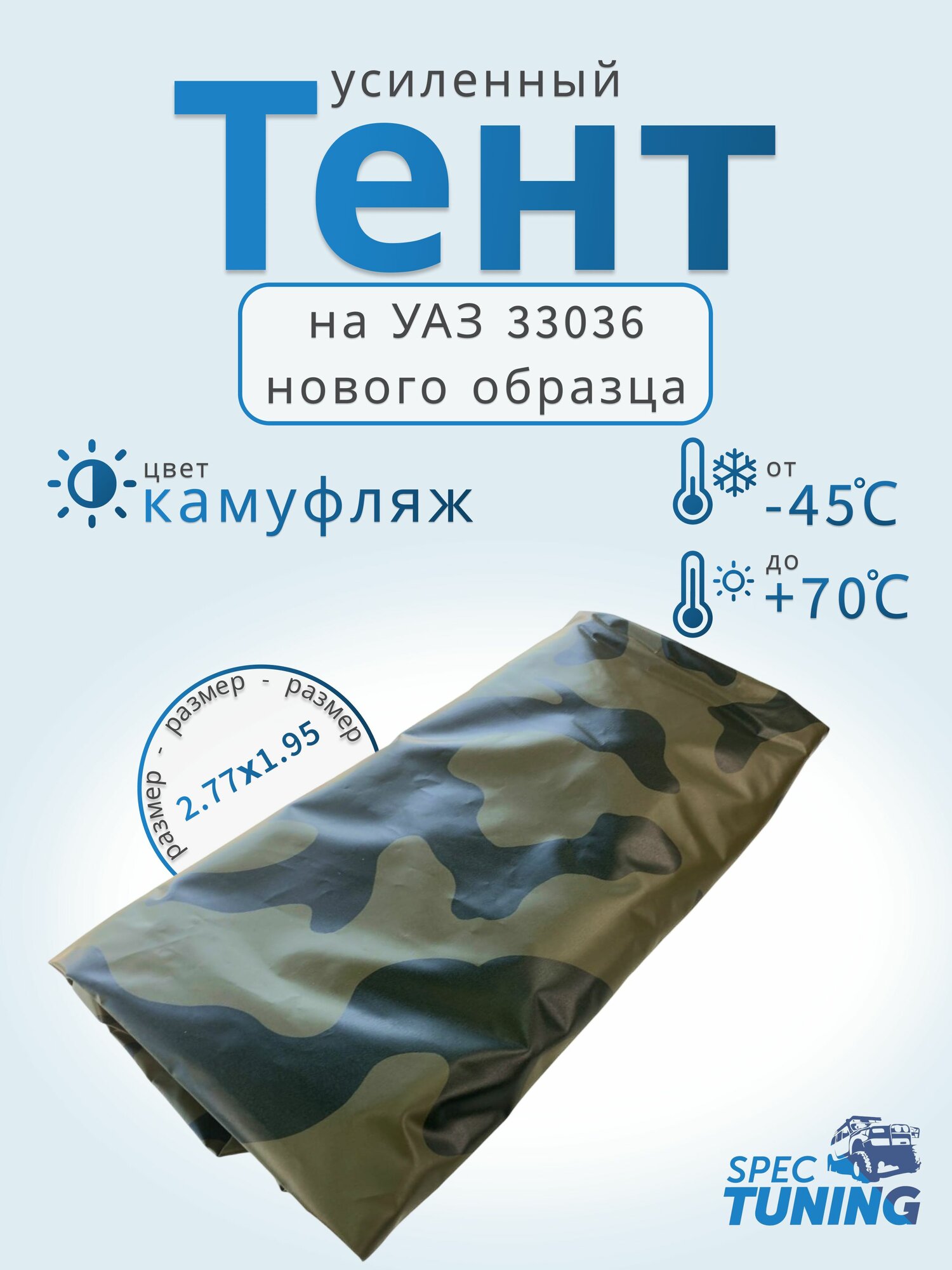 Тент на УАЗ 33036 (домиком) нового образца, камуфляж, водонепроницаемый