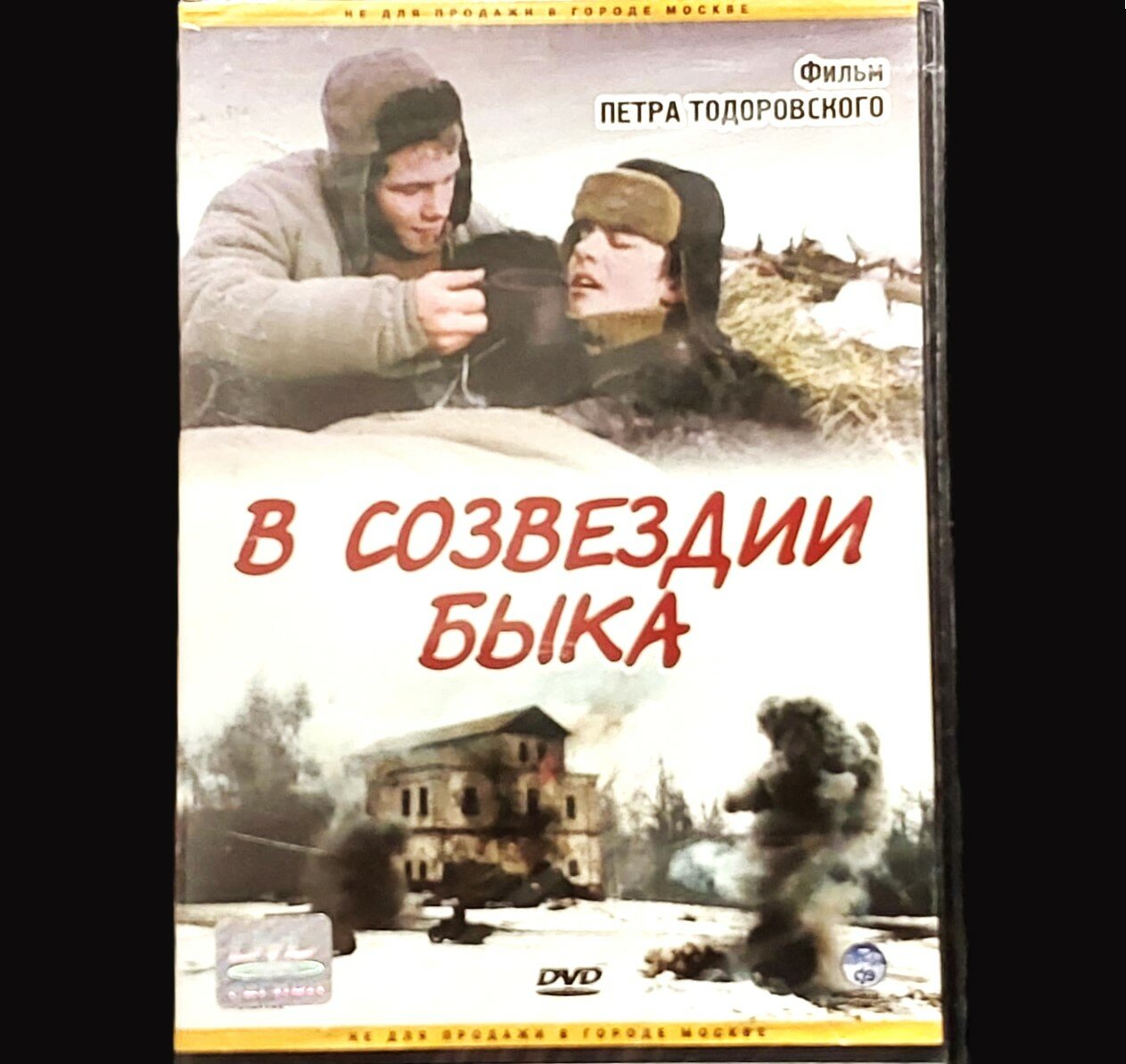 Фильм В созвездии быка