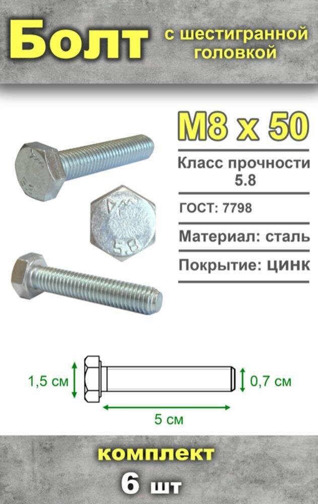 Болт шестигранный, М8х50 мм, 6 шт (размер 9 x 6 см)