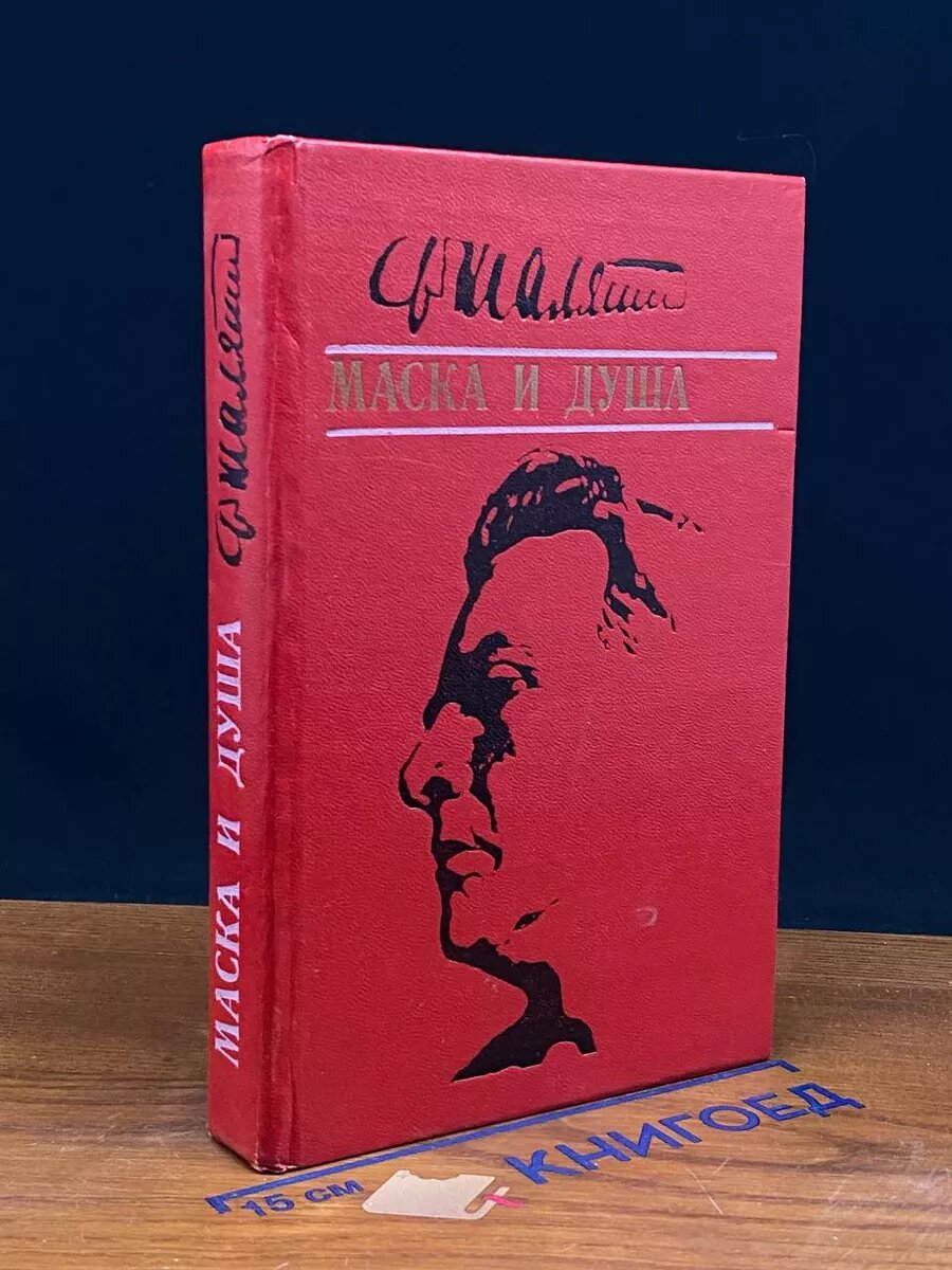 Книга. Маска и душа 1983 (2040823401545)