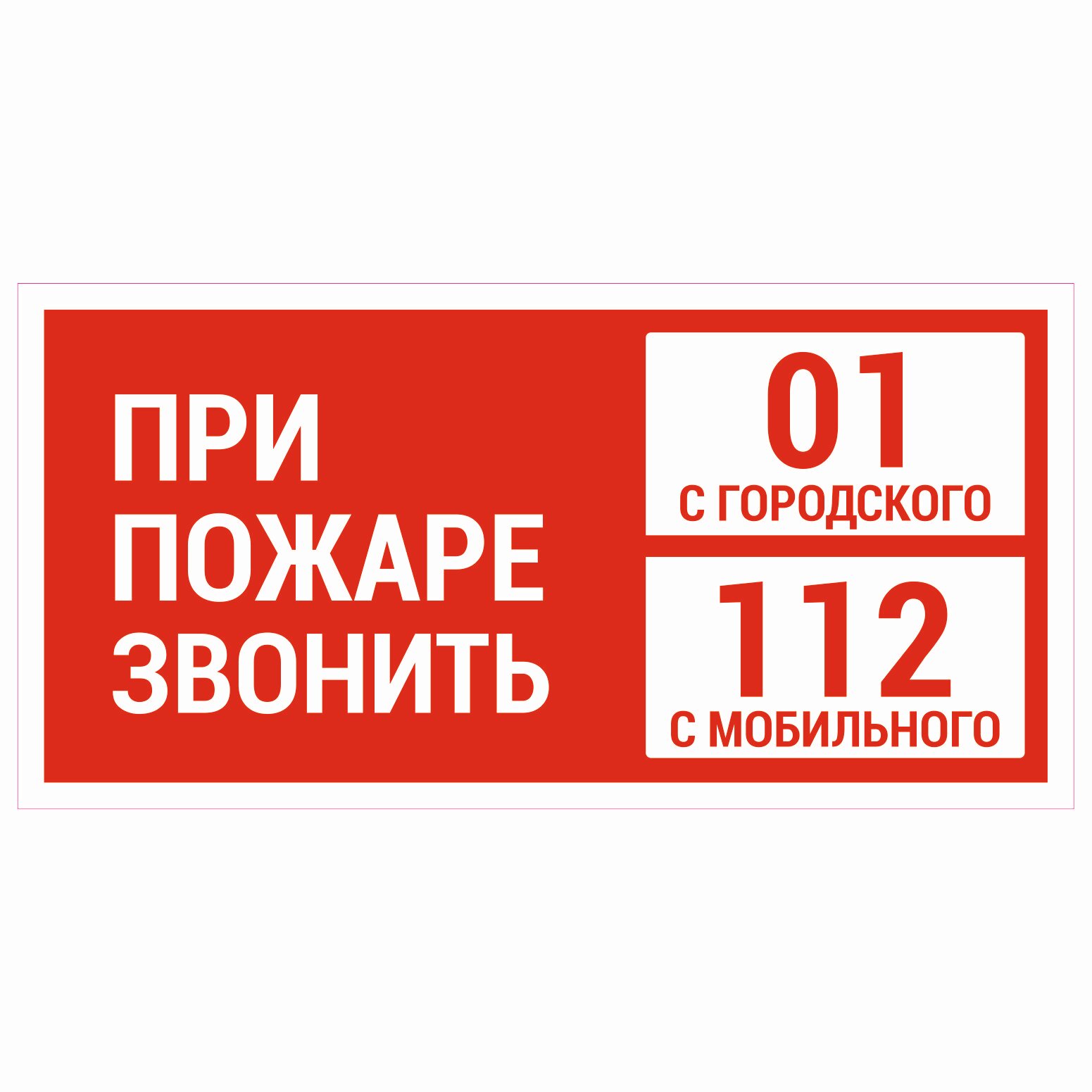 Наклейки 3шт. При пожаре звонить 01 / При пожаре звонить 112