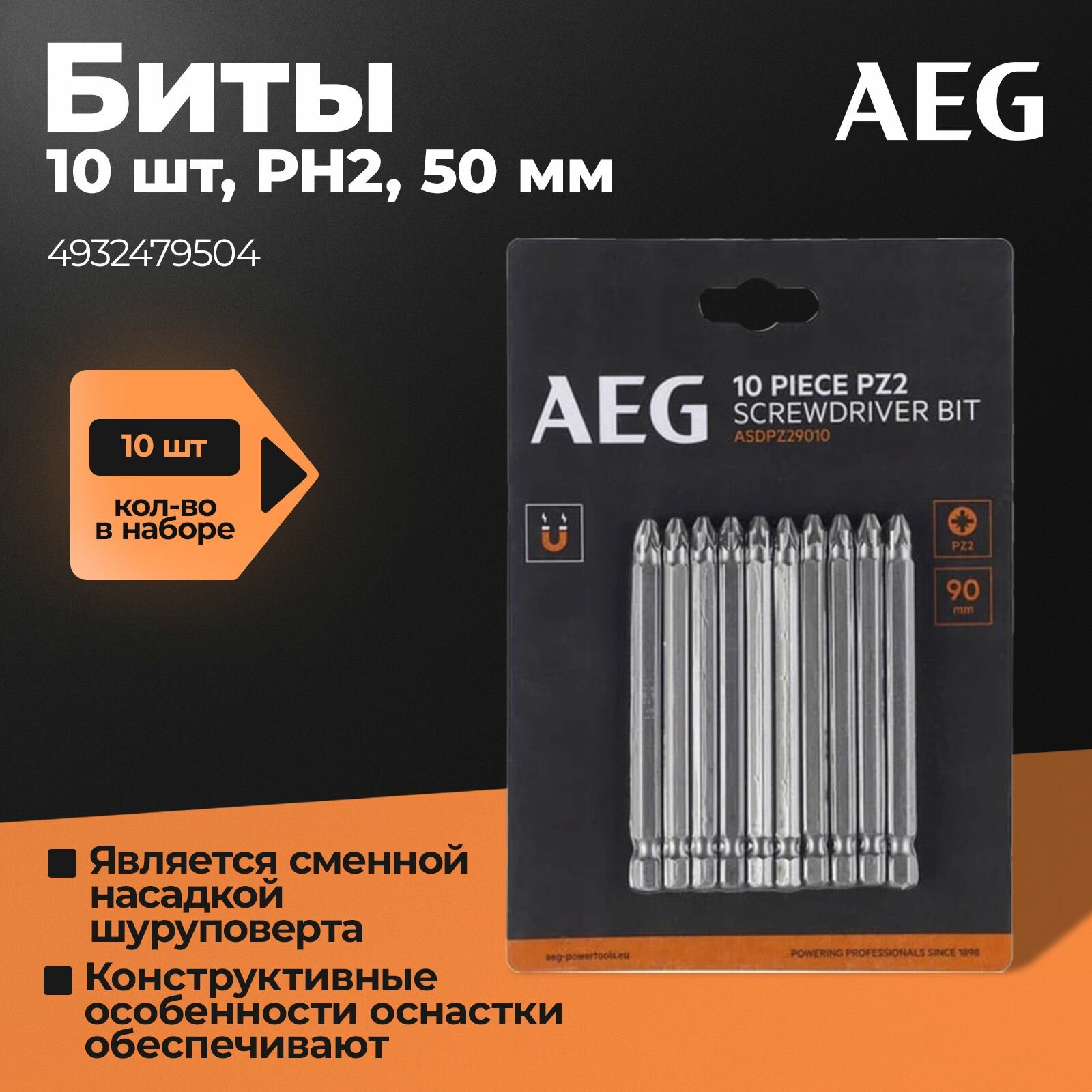 Биты AEG, РН2x50mm, ASDPH25010, 10шт, 4932479504