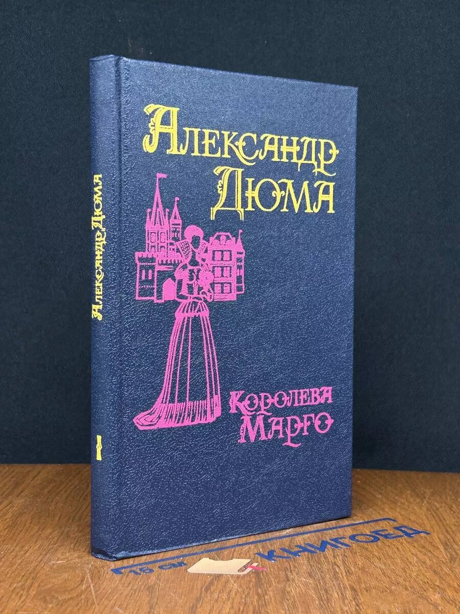 Книга. Королева Марго. В двух томах. Том 1 1992 (2040982203806)
