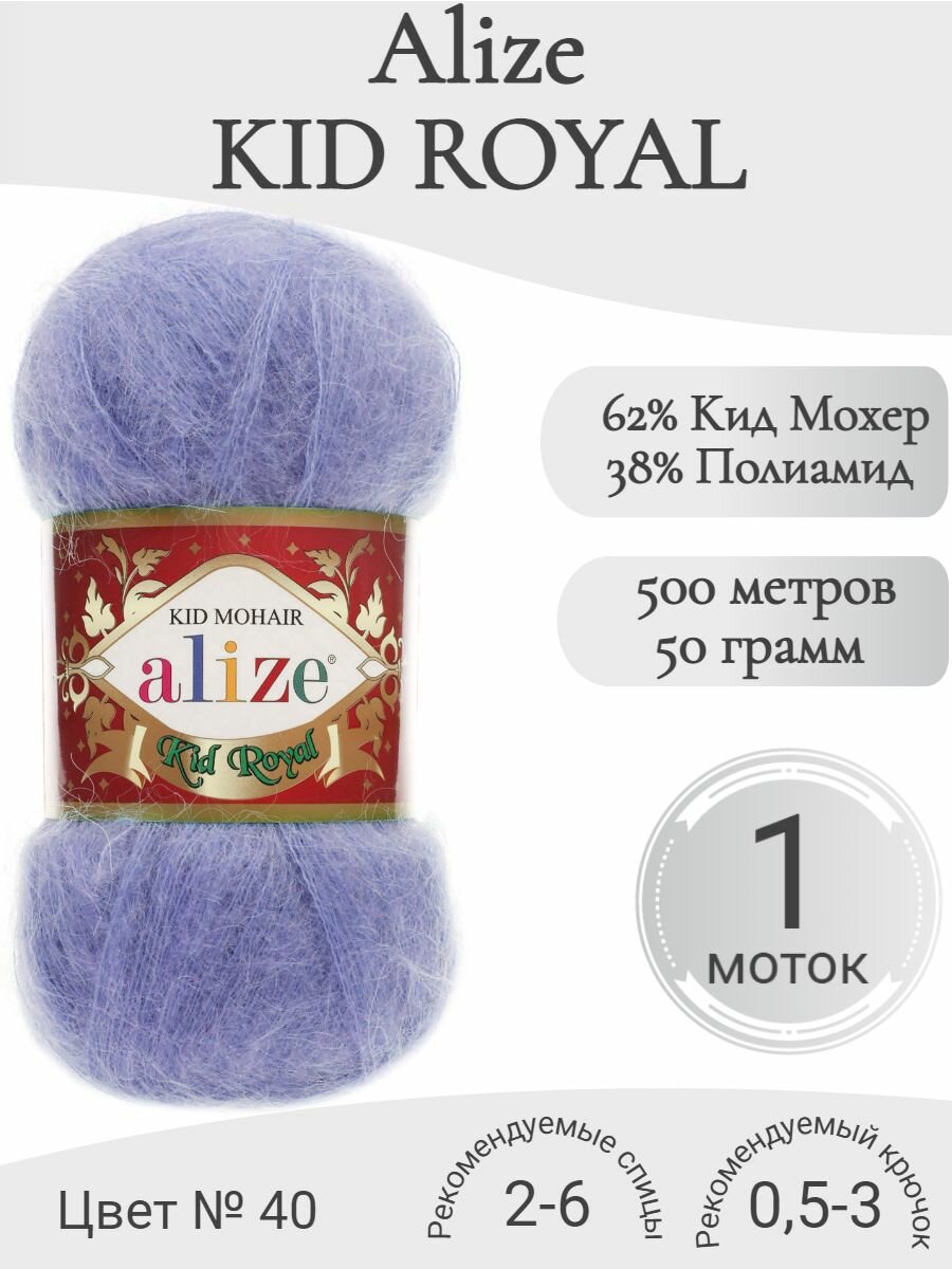 Пряжа Kid Royal Alize (Ализе Кид Роял), 40-голубой (1 моток)