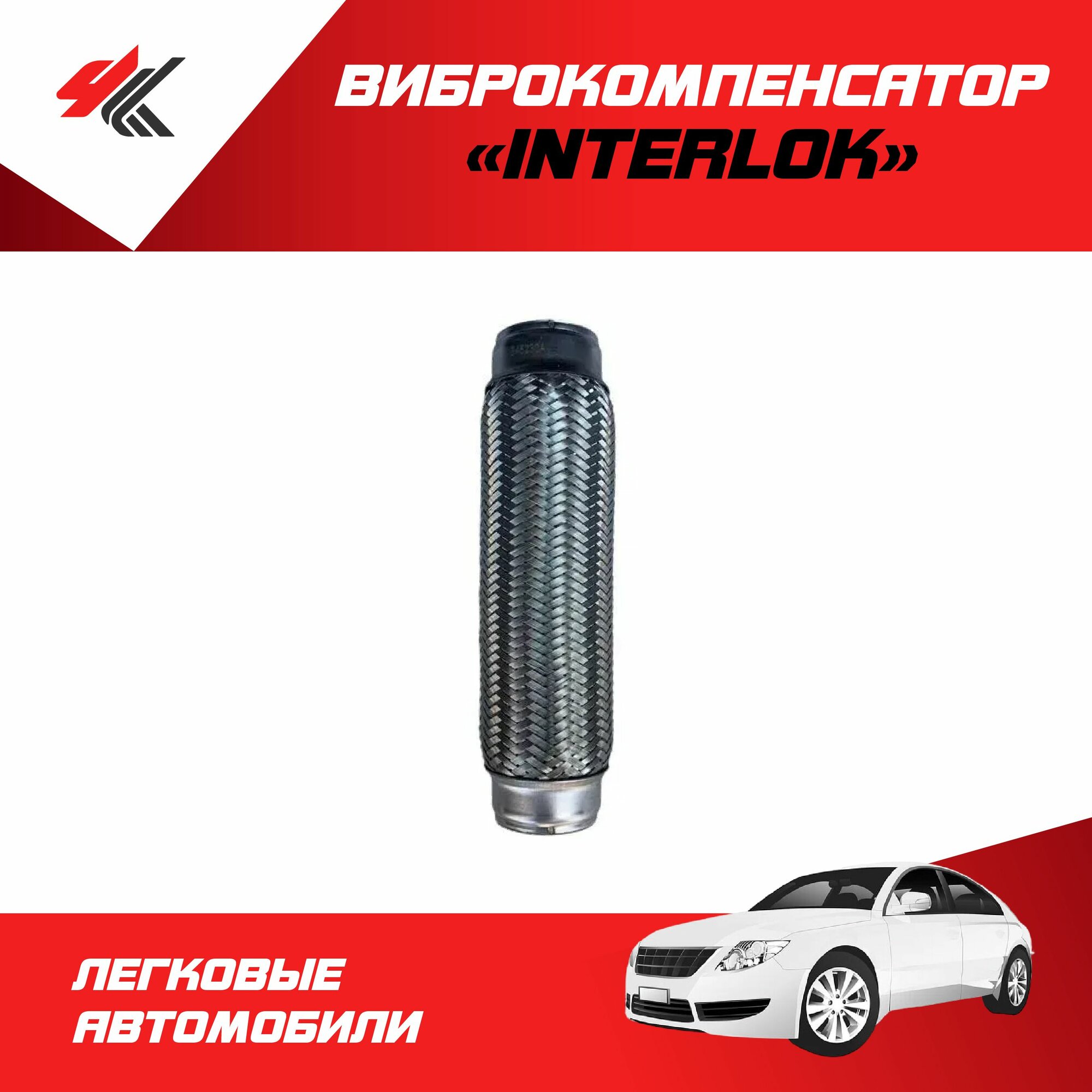 Виброкомпенсатор (гофра) "Interlok" 50х250 / Autotop