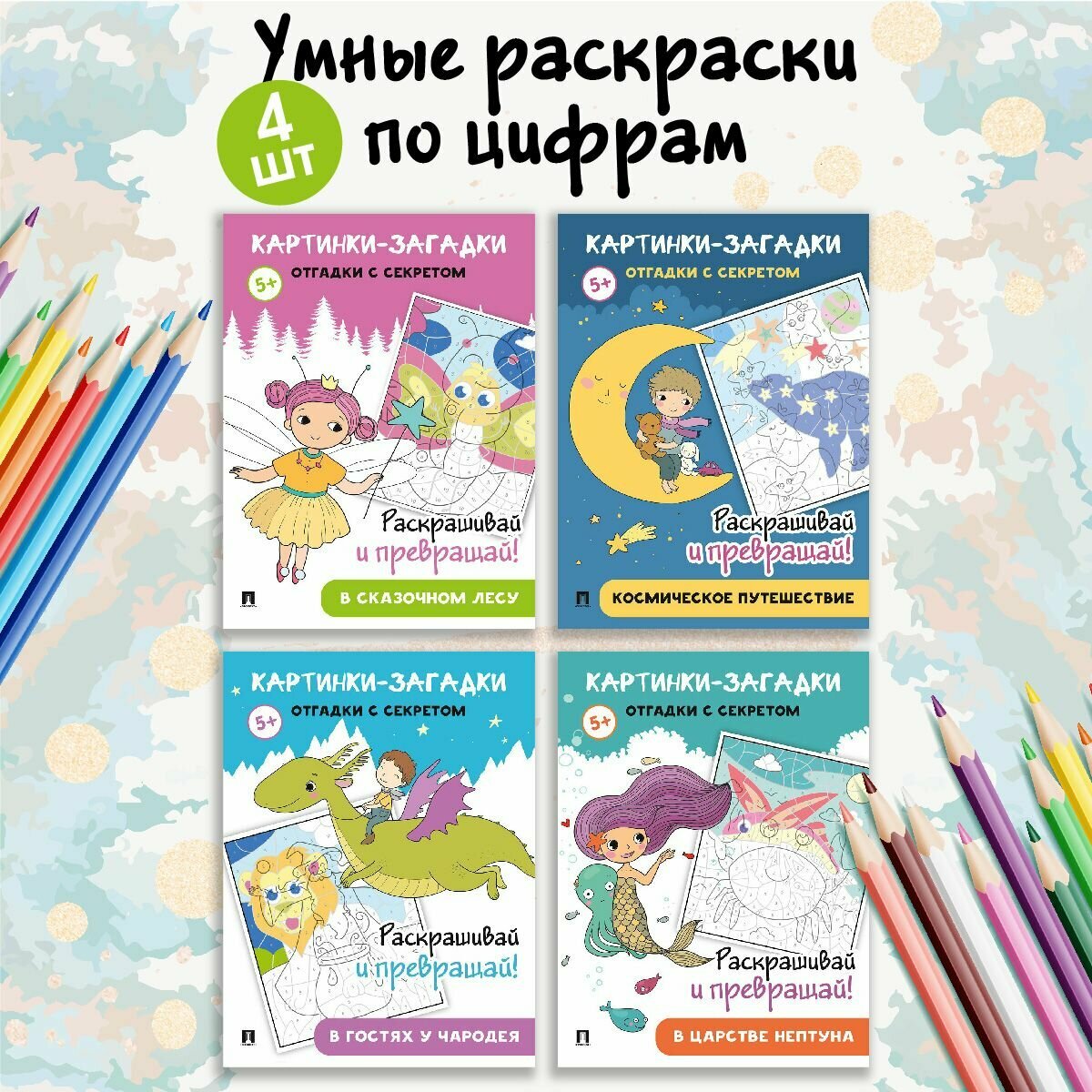 Картинки-загадки. Отгадки с секретом. Комплект раскрасок 4 книги. Раскраска по номерам.