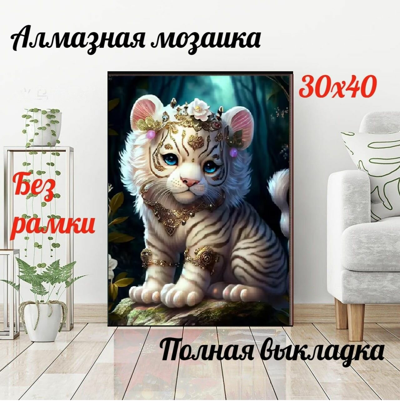 Алмазная мозаика . Картина стразами "Белый тигр" 30х40 см