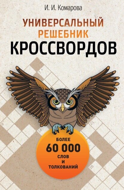 Универсальный решебник кроссвордов [Цифровая книга]