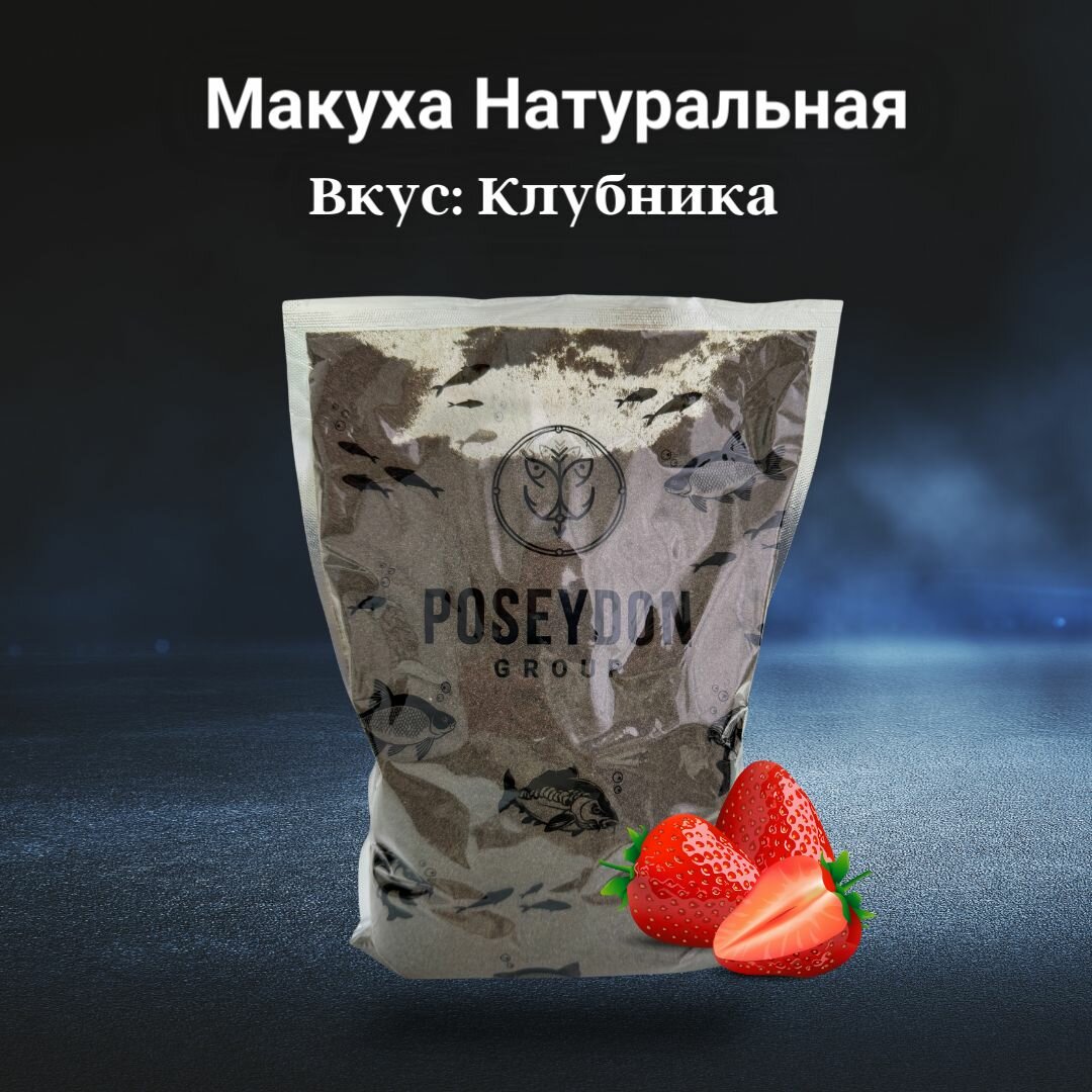 Макуха для рыбалки прикормка для рыбы POSEYDON GROUP вес 1000 грамм вкус клубника