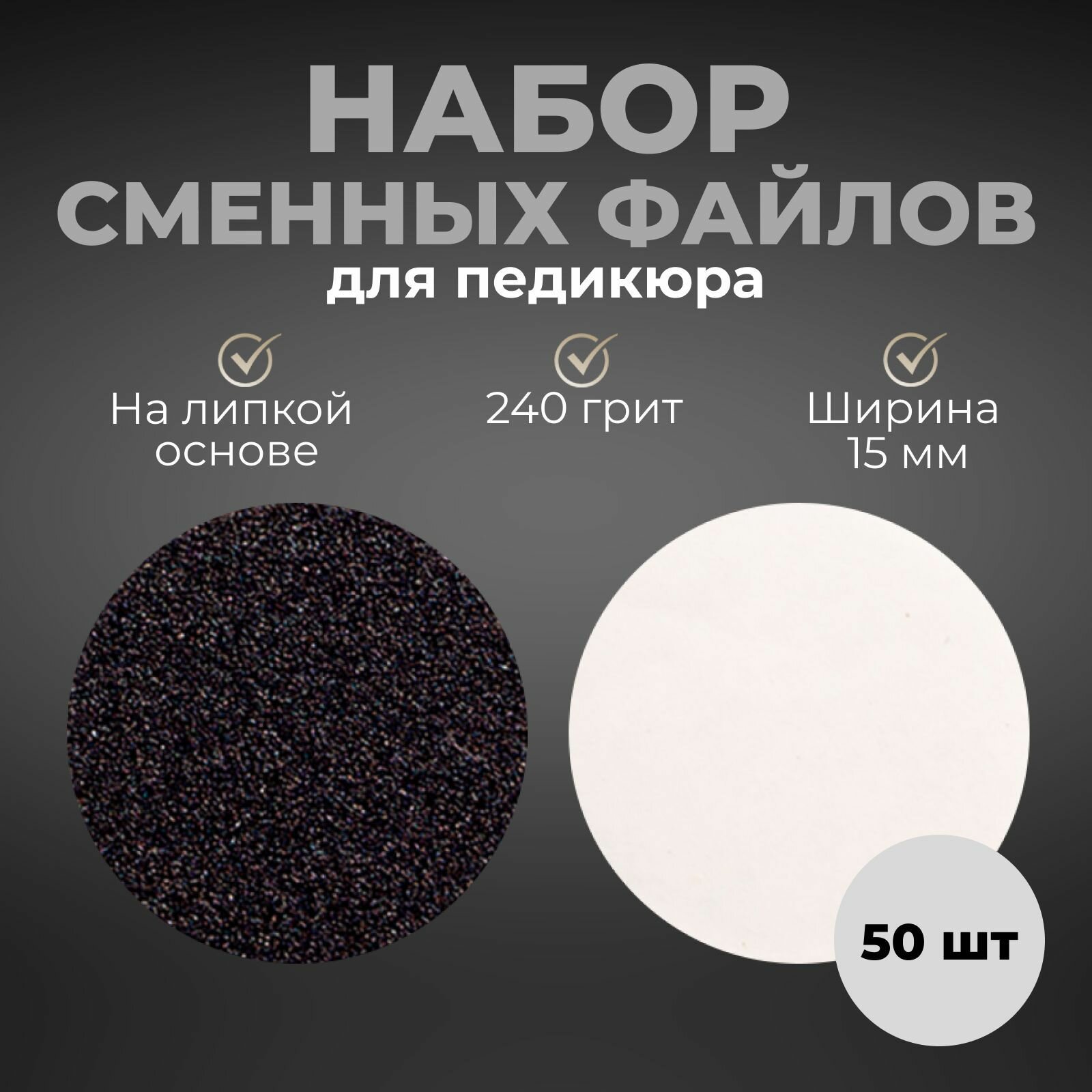 Набор сменных файлов для педикюра Yoko, 15 мм, 240 грит, 50 шт