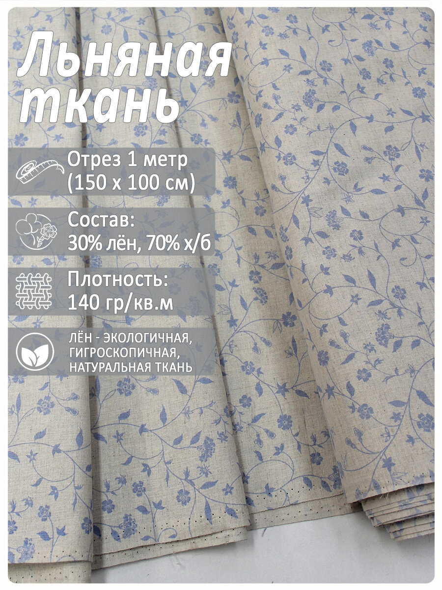 Ткань льняная "Незабудки полевые", лен 30%, хлопок 70%, отрез 150 см х 1 метр
