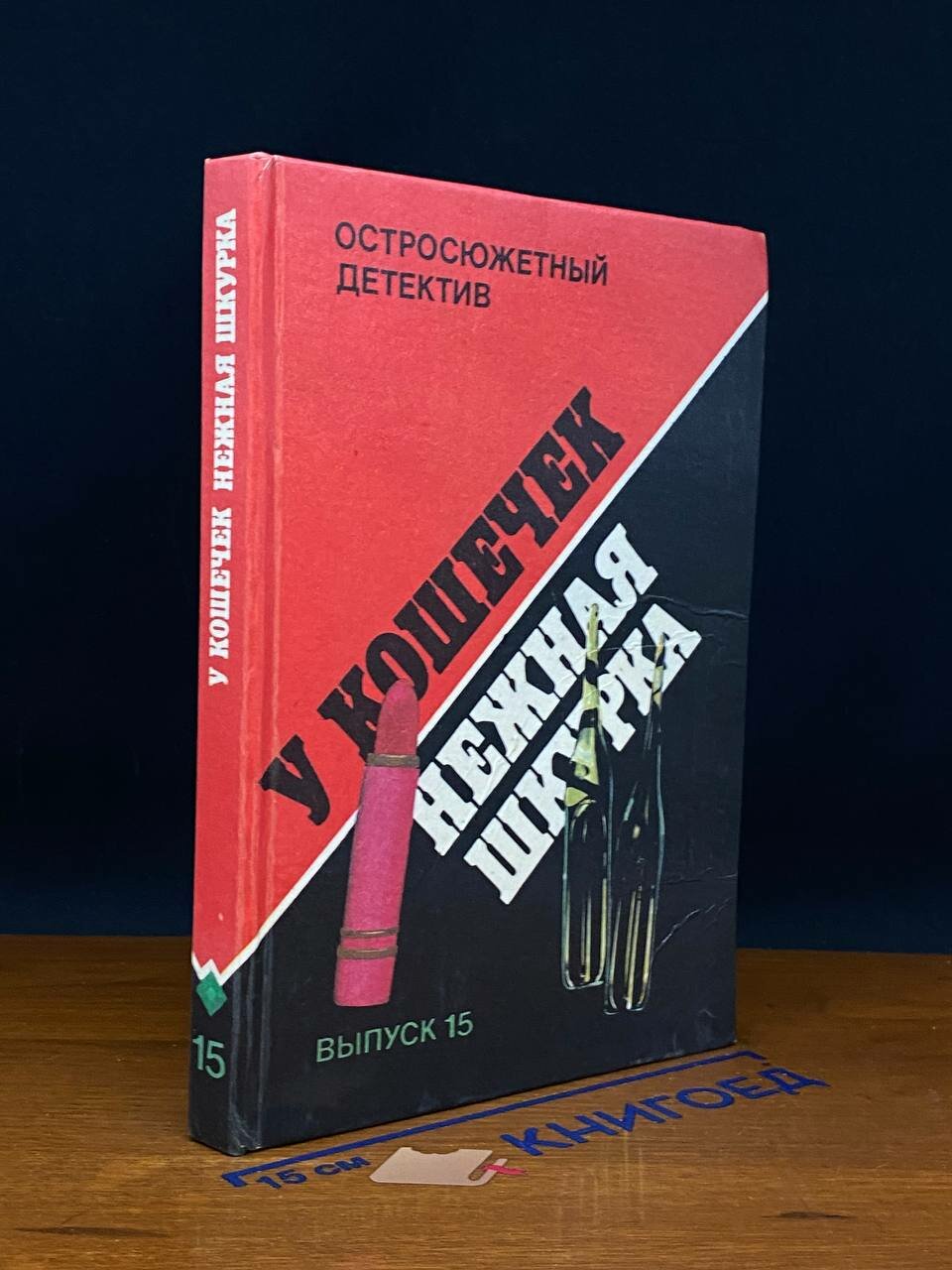 Книга. У кошечек нежная шкурка 1993 (2041303364466)
