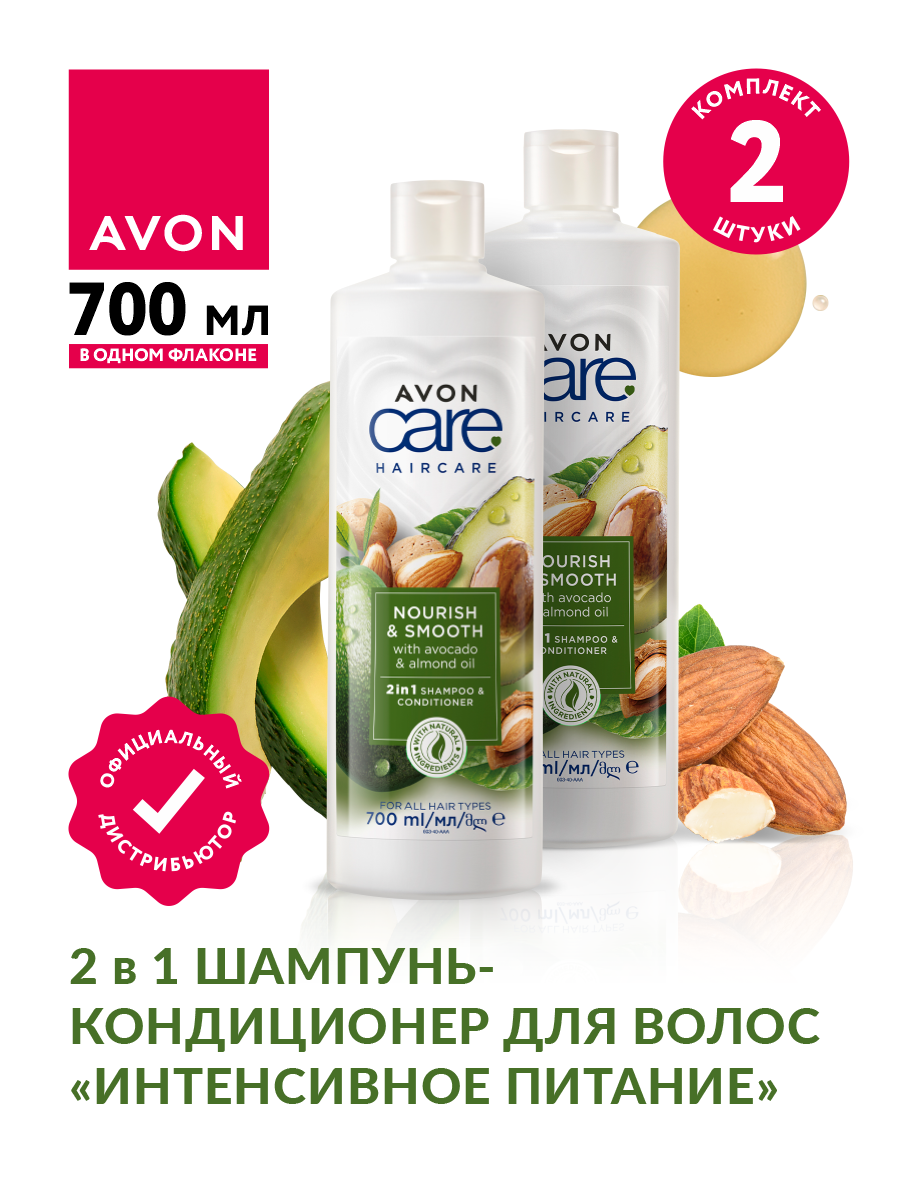 Шампунь-кондиционер для волос Avon 2 в 1 Интенсивное питание 700 мл х 2 шт.