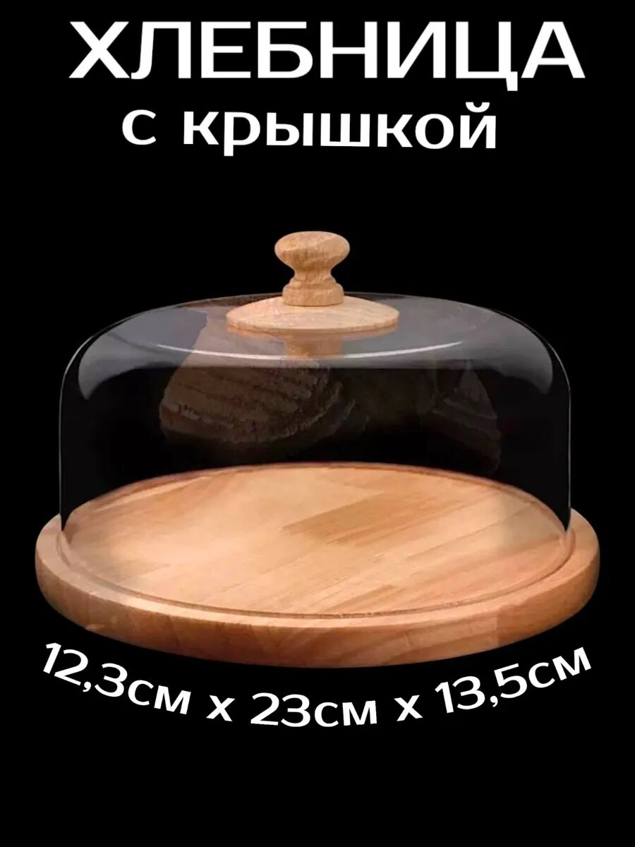 Хлебница деревянная с крышкой на стол