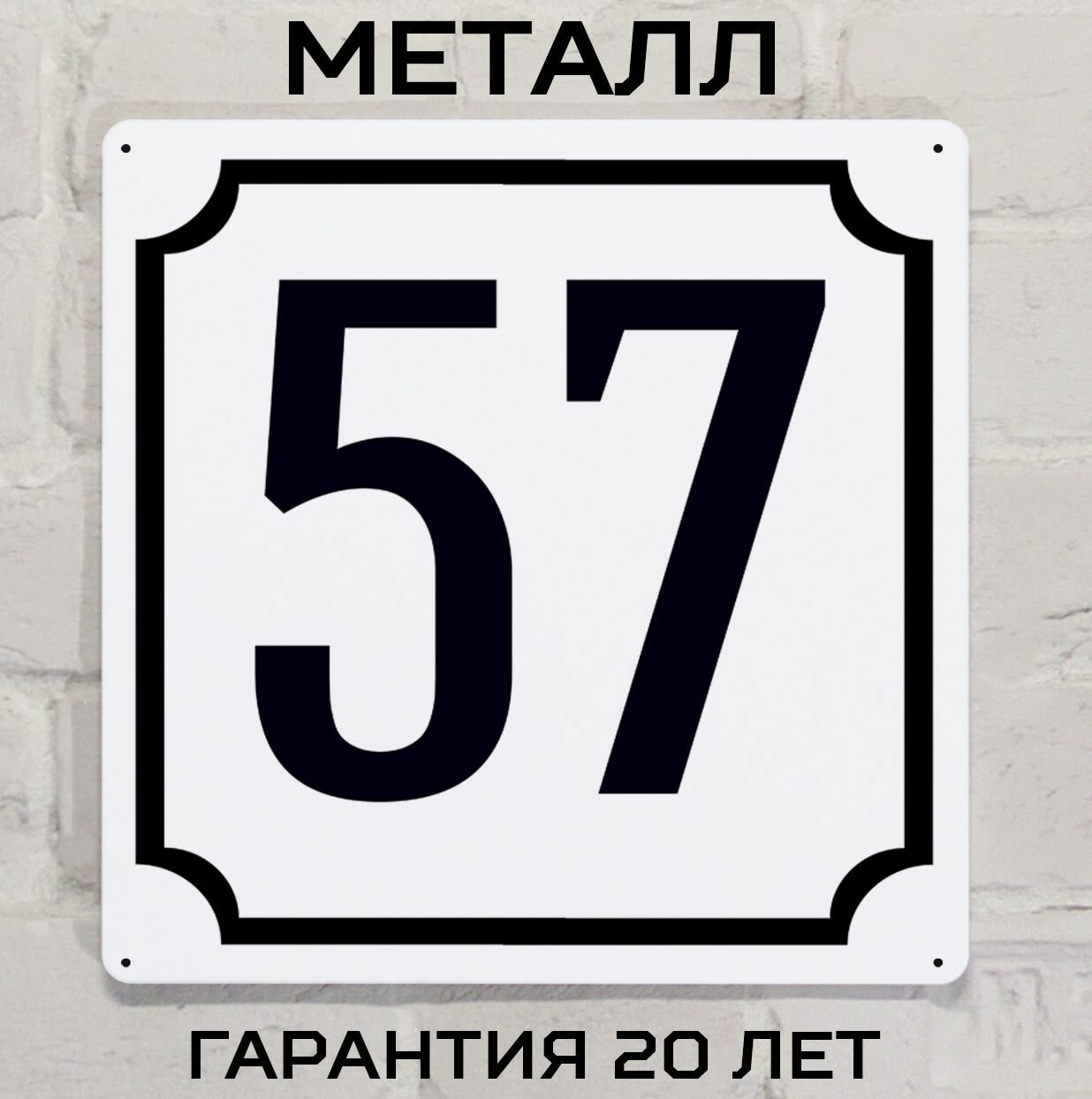 Табличка с номером дома 57 классическая, металл, 25х25 см.