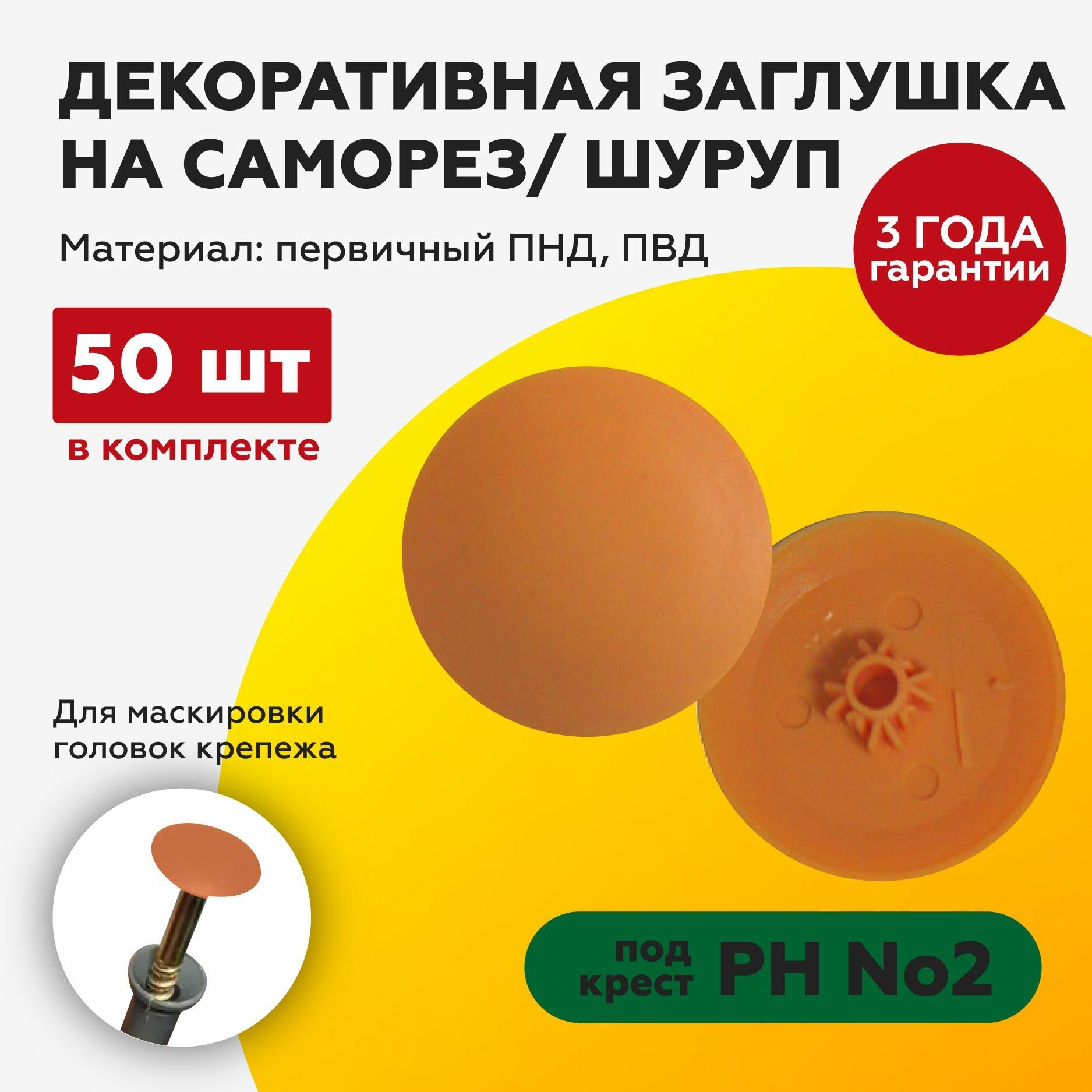 Заглушка на саморез 50 шт. под крест №2 вишня