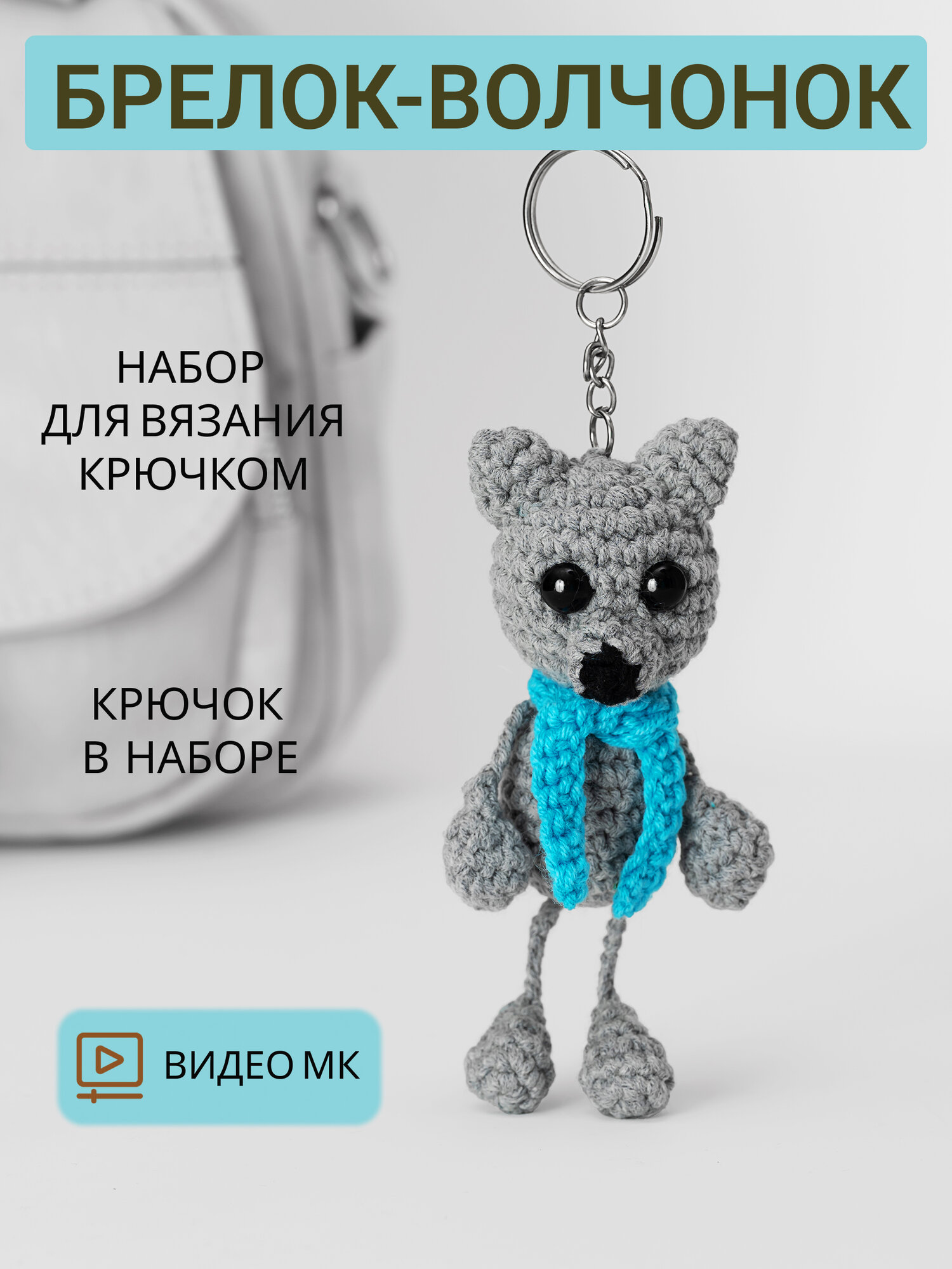 Набор для вязания крючком игрушки Амигуруми Волк, брелок для начинающих #ВяжусАМ