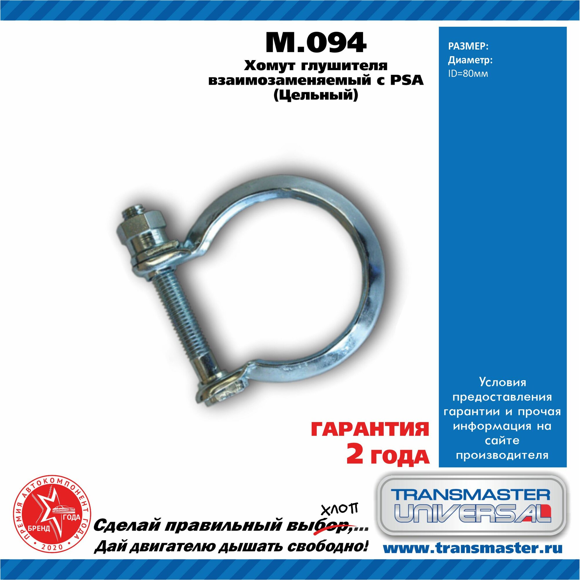 Хомут универсальный O80 металл. TRANSMASTER UNIVERSAL M.094