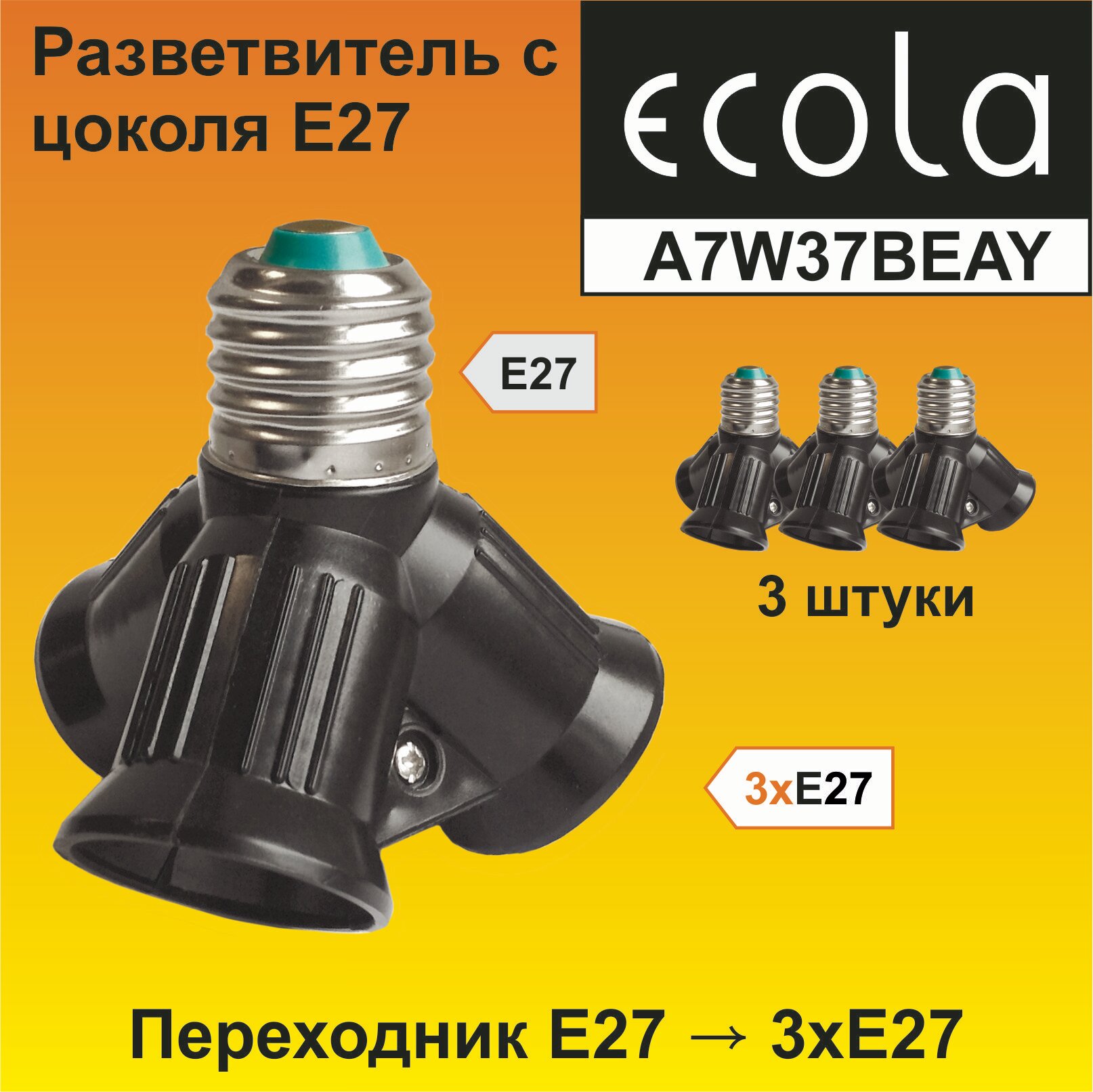 Ecola base Переходник с цоколя E27 на 3хE27 Черный (3 штуки)
