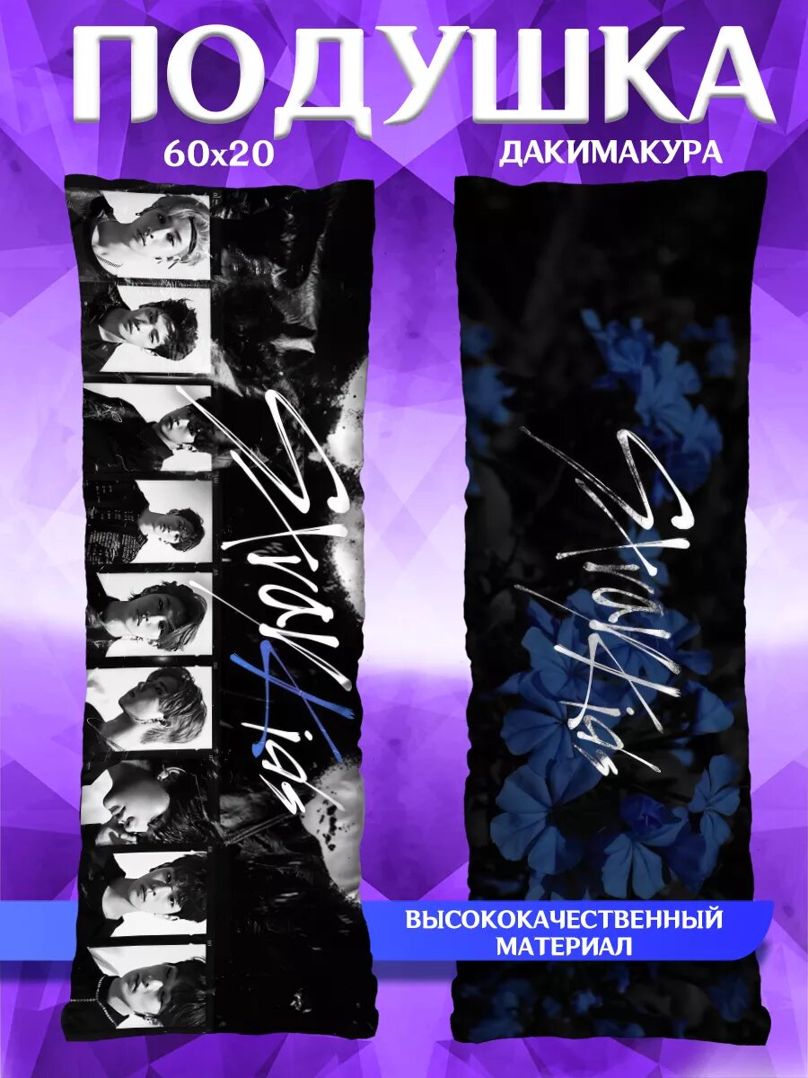 Подушка с наволочкой Stray kids Стрей Кидс подарок 60х20