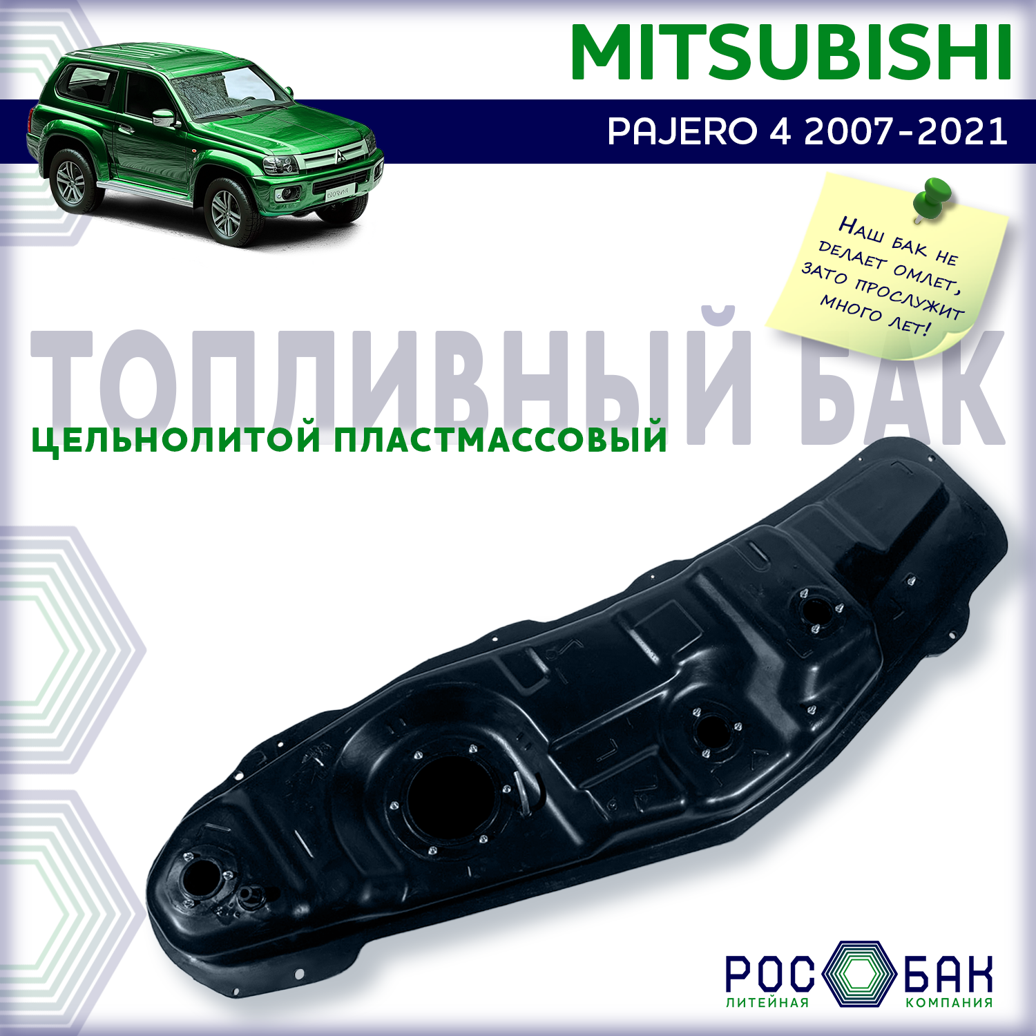 Бак топливный Mitsubishi Pajero 4 2007-2021 (Корот. база) бензин