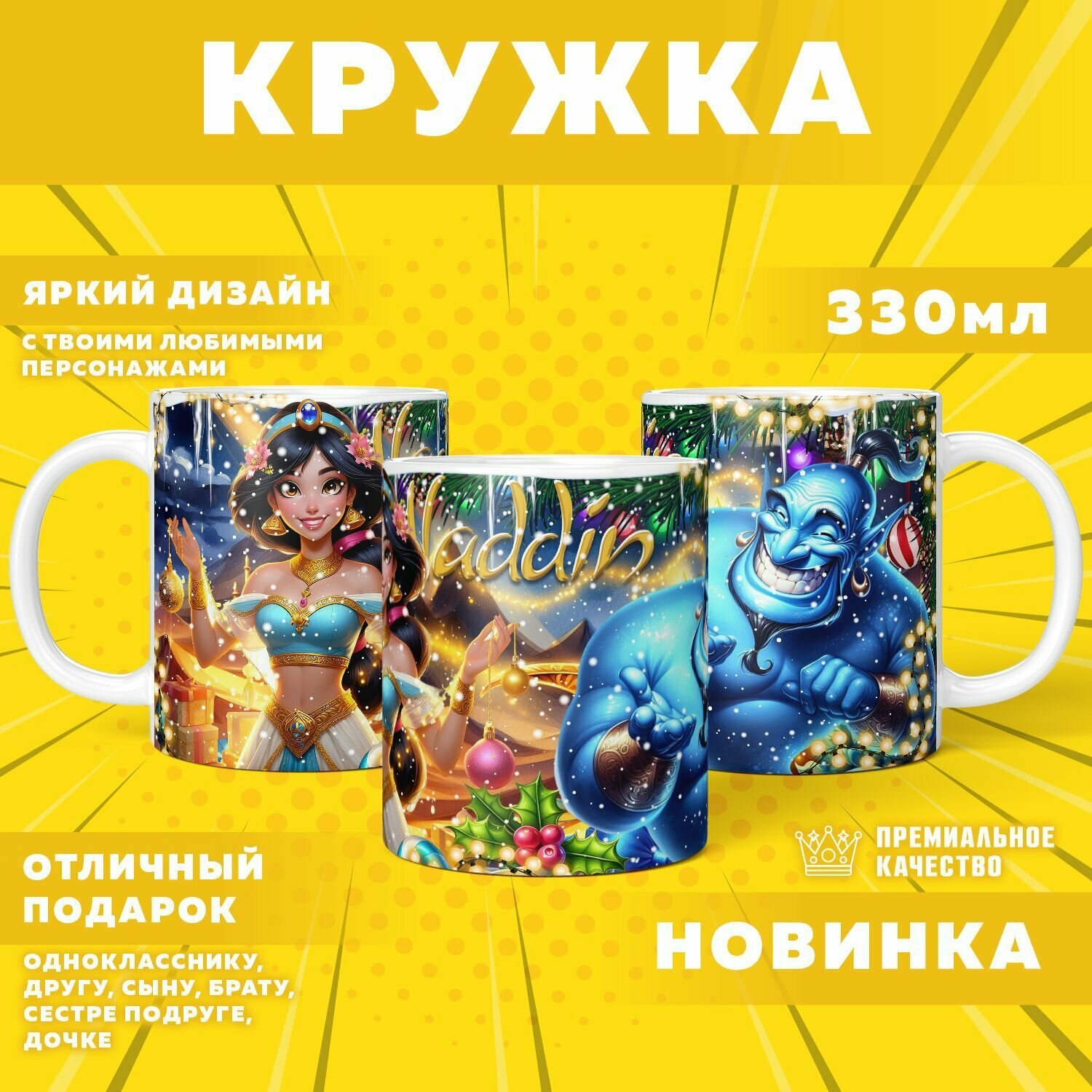 Кружка "Новогодний Aladdin / Аладдин" PrintMania 330мл