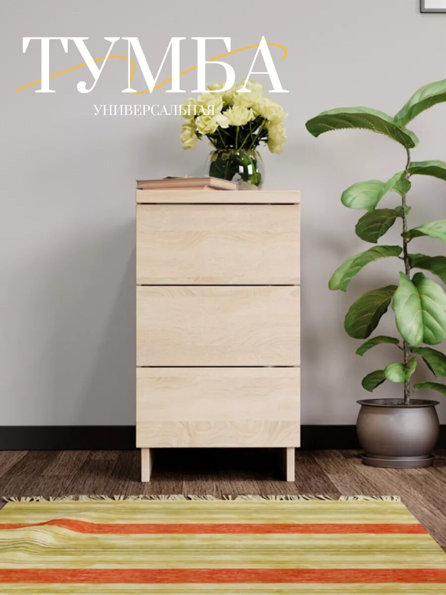 Тумба для вещей с 3 ящиками, напольная, дуб сонома domokomod