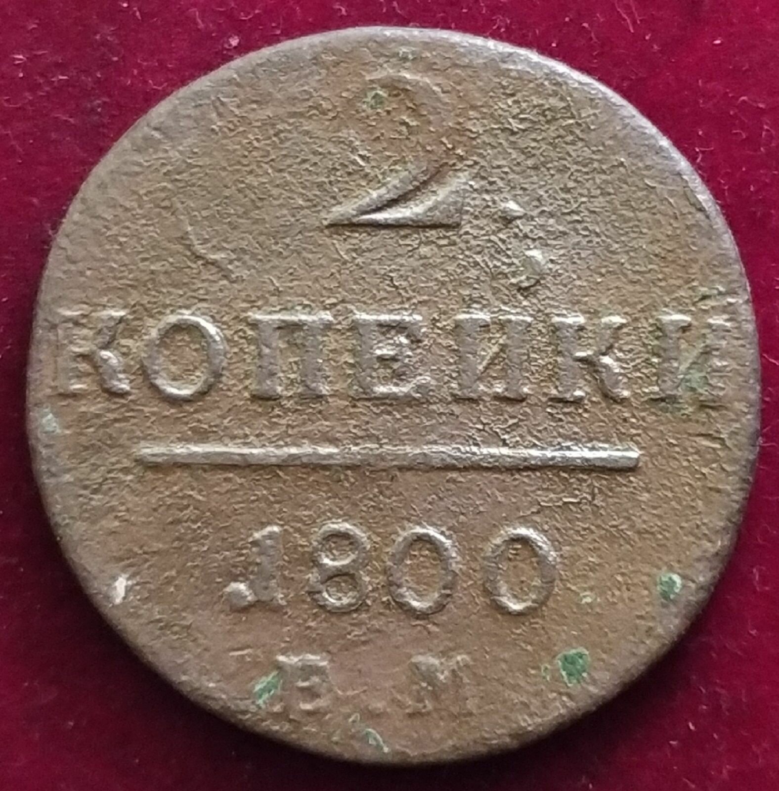 2 копейки 1800 год 2Н