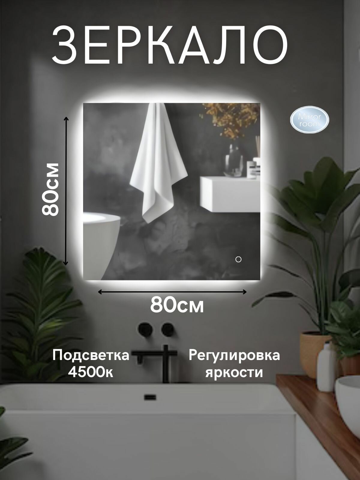 Интерьерное зеркало Mirror Room 80 x 80 см