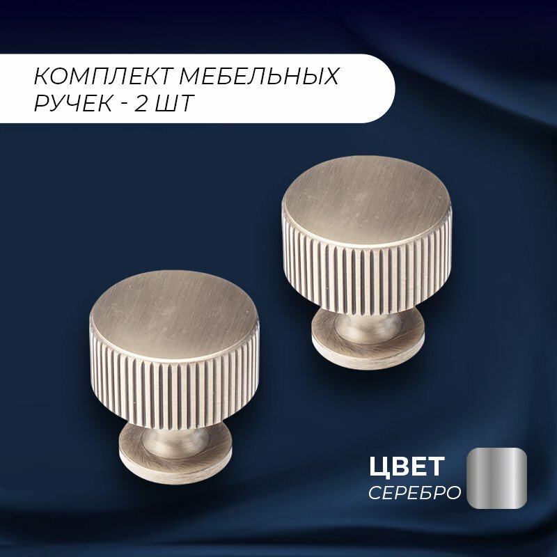Ручка мебельная кнопка "Вила", серебро, d 28 мм, комплект 2 шт.