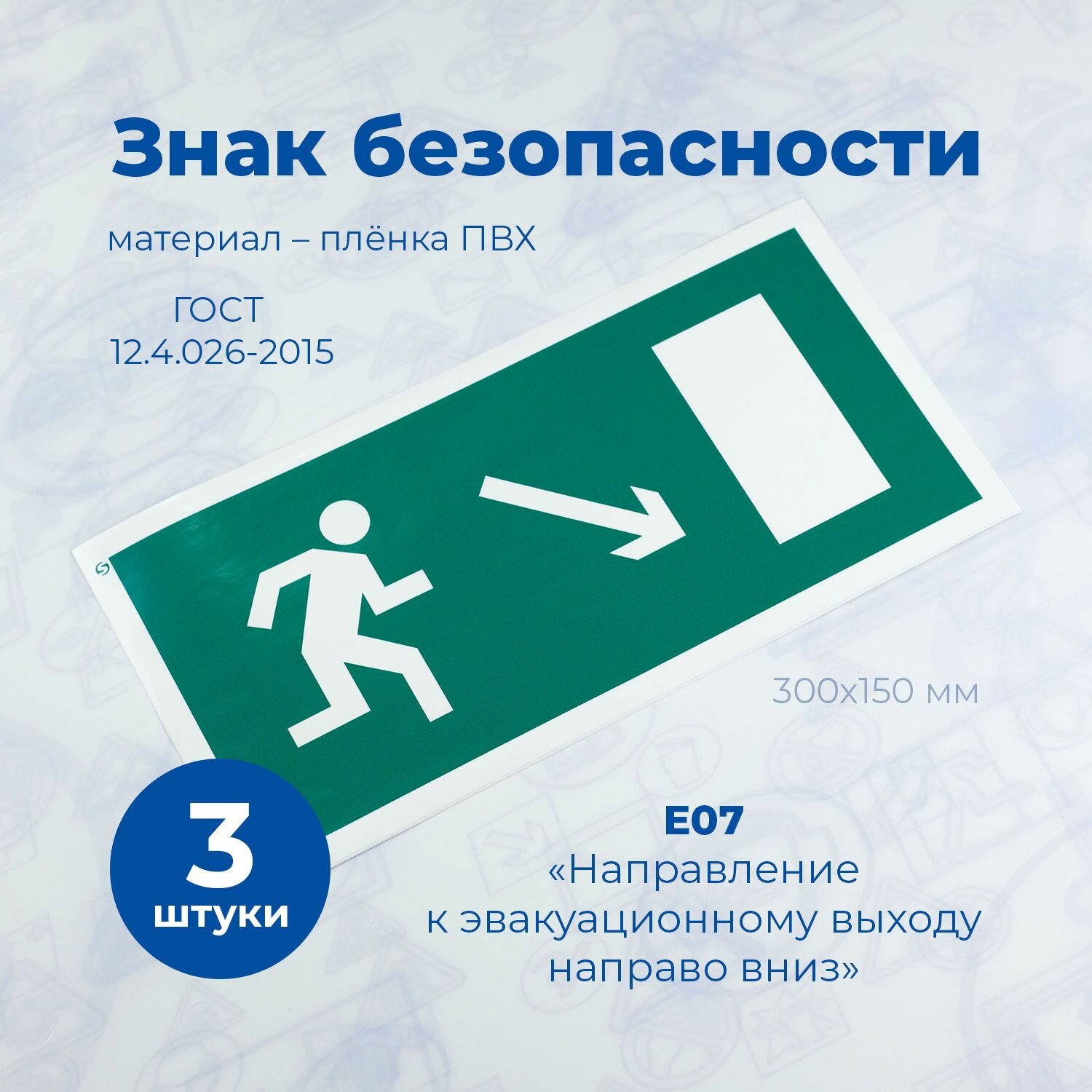 Знак Е07 "Направление к эвакуационному выходу направо вниз", 150x300мм, пленка, 3шт.