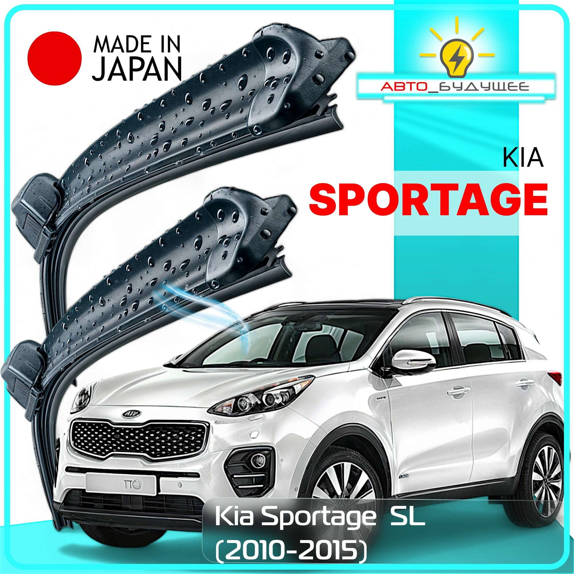 Дворники Kia Sportage / Киа Спортейдж SL 2010 2011 2012 2013 2014 2015 / Щетки стеклоочистителя бескаркасные /Япония/ 600 мм-450 мм