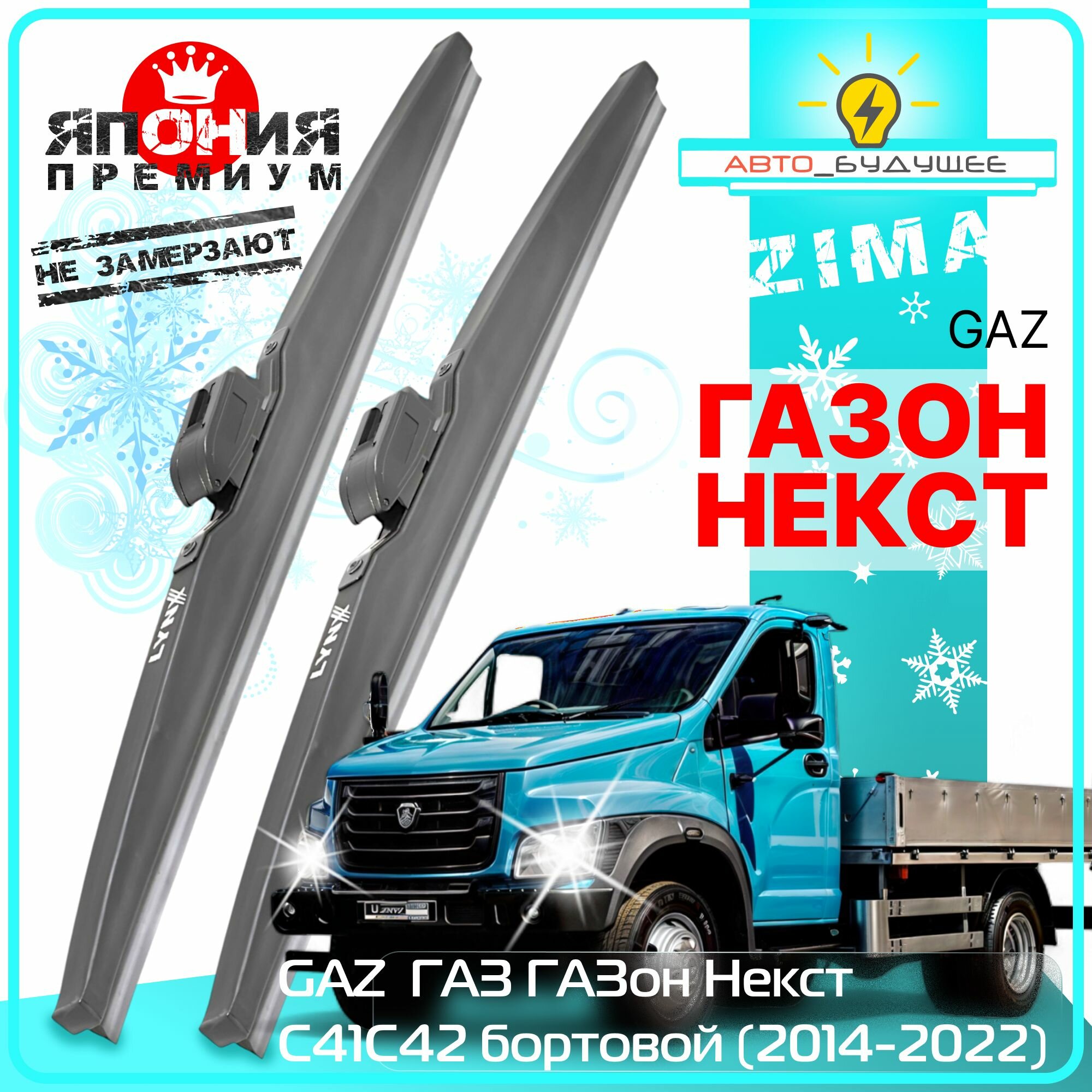 Дворники GAZ ГАЗ ГАЗон Некст C41 C42 бортовой 2014 2015 2016 2017 2018 2019 2020 2021 2022 Щетки стеклоочистителя зимние в чехле автомобильные /Япония 500мм-500мм к-т 2 шт.