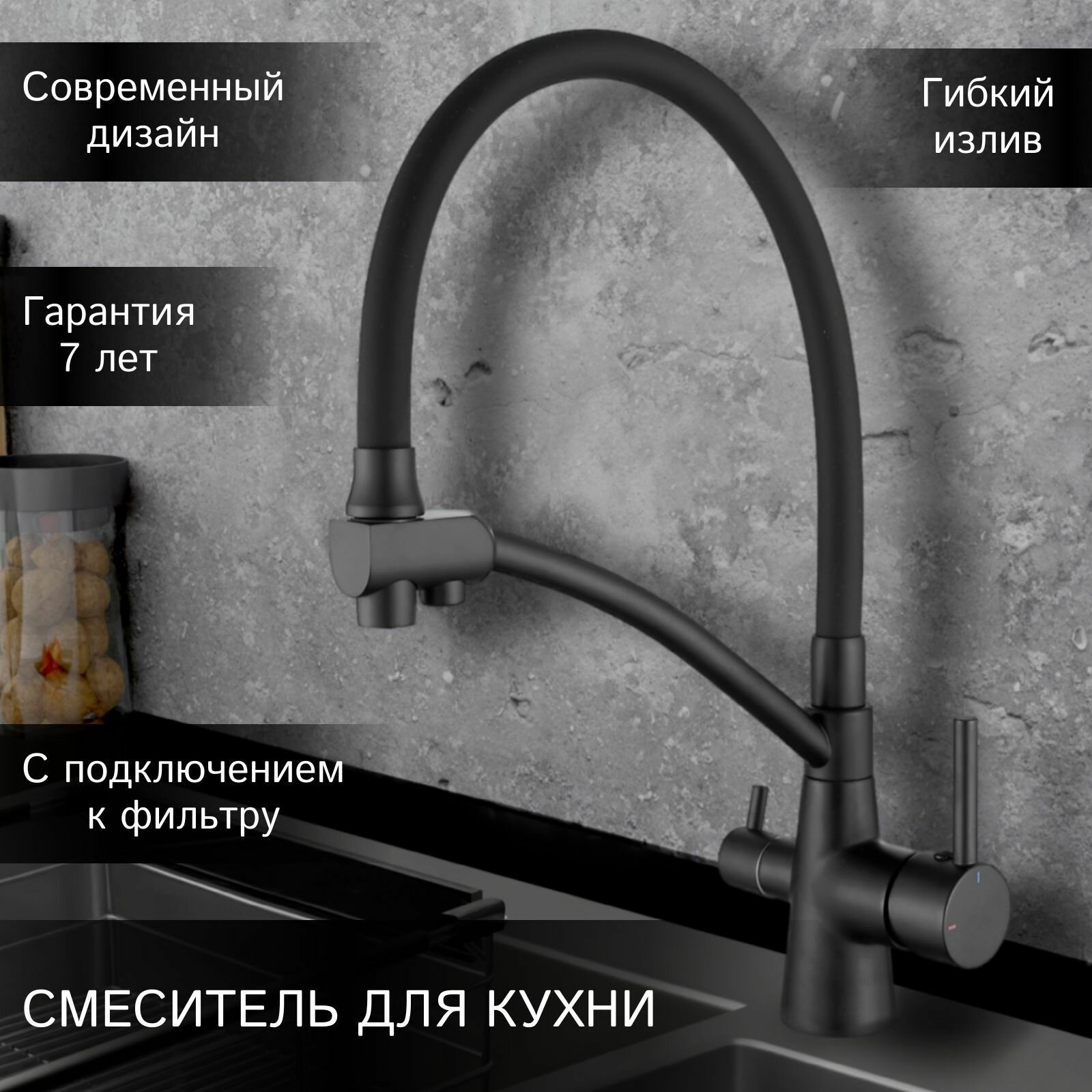 Смеситель для кухни с гибким изливом и фильтром для питьевой воды черный