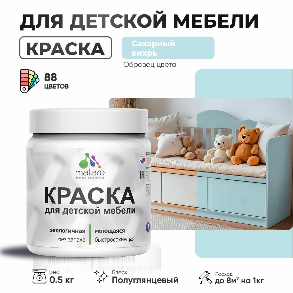 Резиновая краска Malare для детской мебели для кухонных фасадов, мебели из дерева, моющаяся, быстросохнущая без запаха полуглянцевая, сахарный вихрь, 0.5 кг.