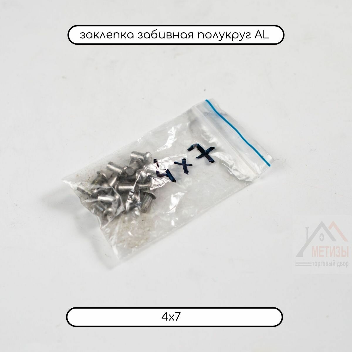 Заклепка забивная с полукруглой головкой 4х7 алюминиевая ГОСТ 10299-80 / DIN 660, 100 шт