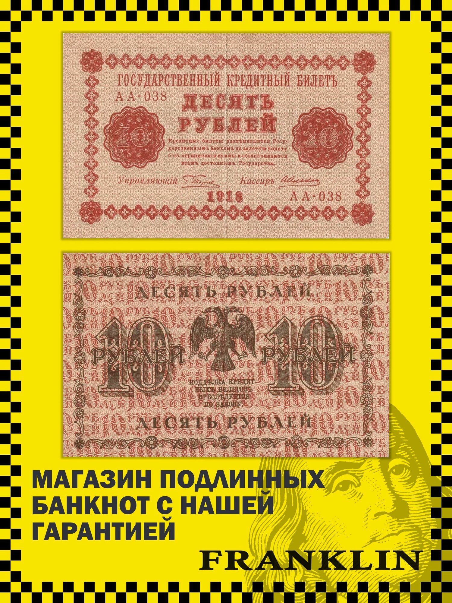 Банкнота Россия (РСФСР) 10 рублей 1918 год (XF) кассир Алексеев Pick 89а.1