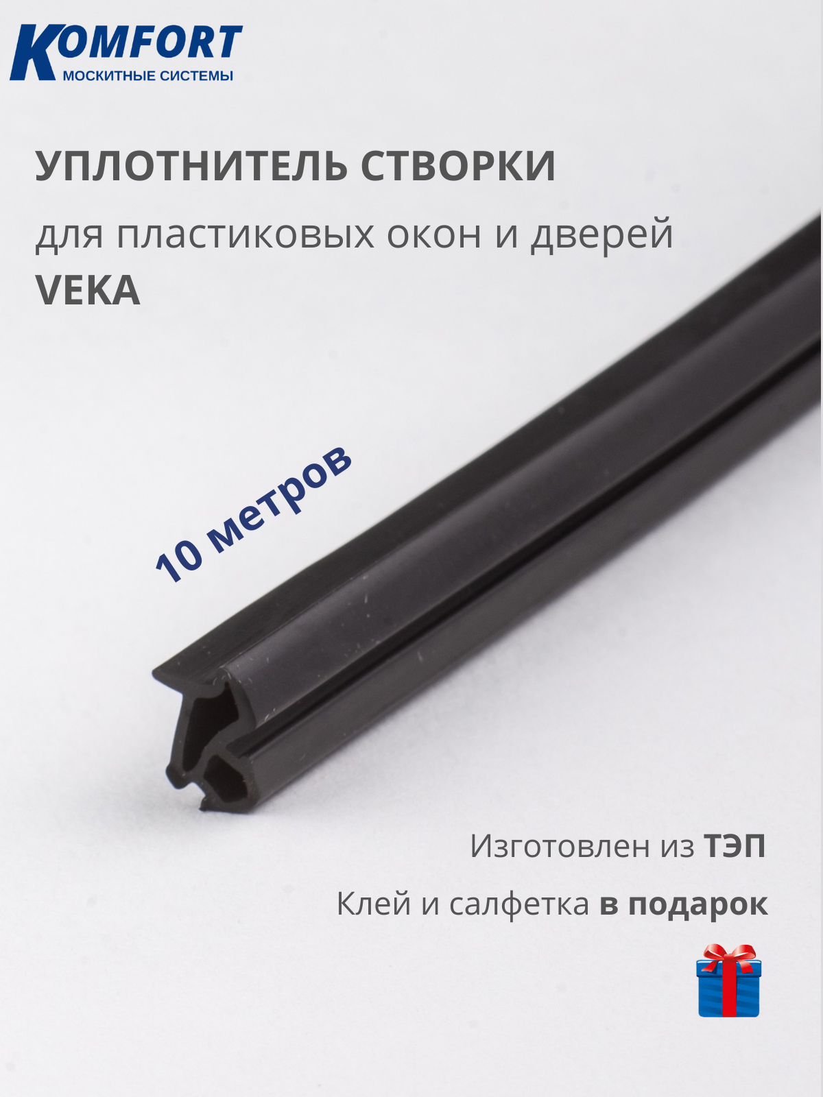 Уплотнитель усиленный для ПВХ окон и дверей VEKA 254 черный ТЭП 10 м