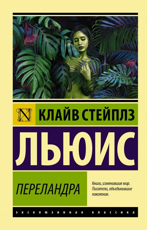 Переландра / Льюис К. С.