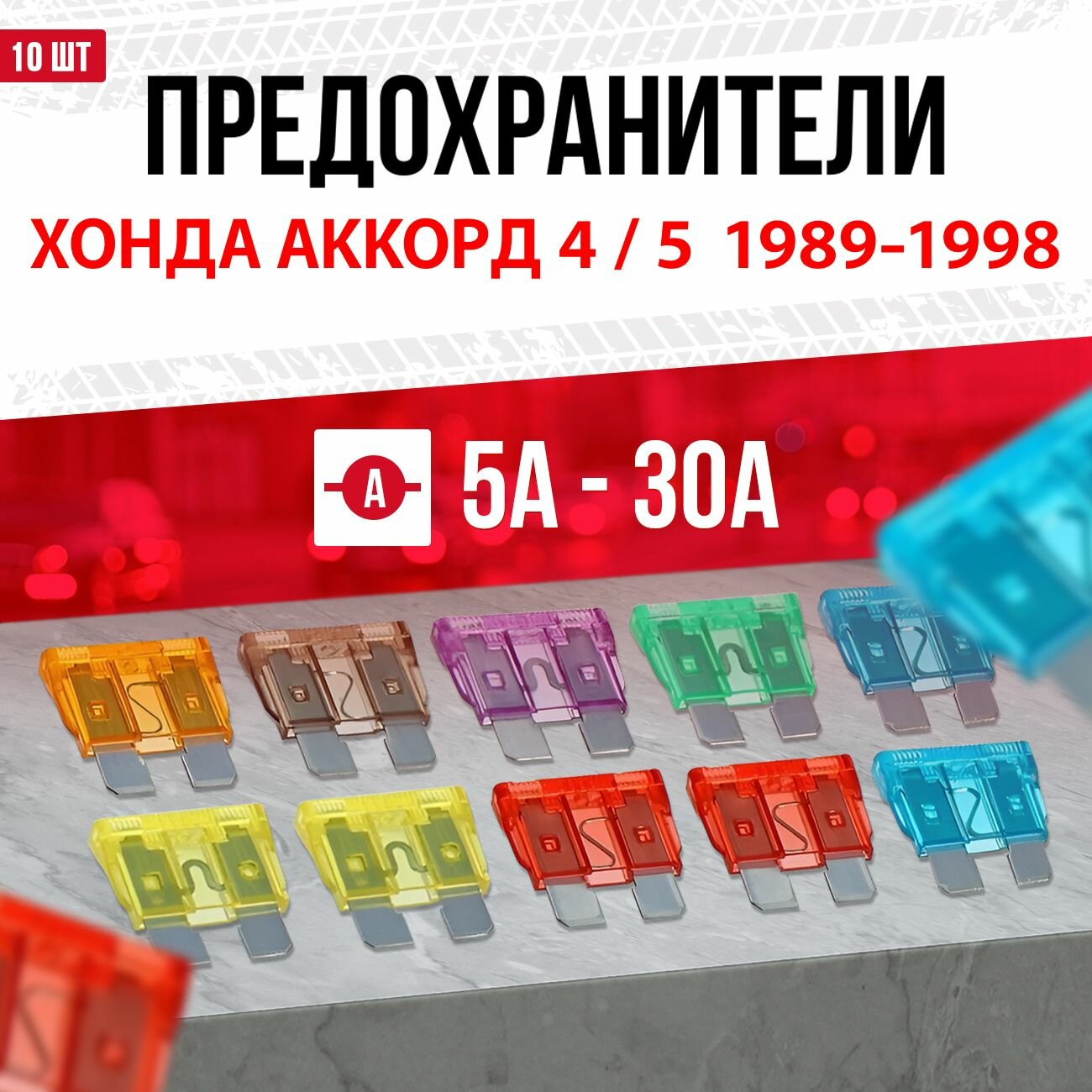 Предохранители Хонда Аккорд 4 / 5 1989-1998 размер Стандарт 10 шт