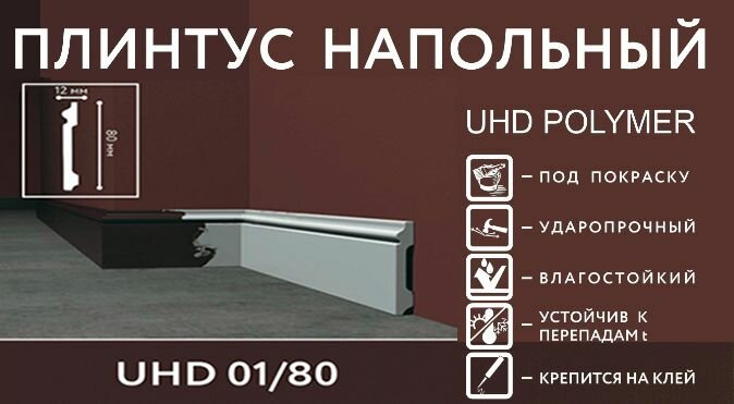 Плинтус напольный ударопрочный Солид uhd01/80, 2м 80*12мм под покраску — фото 1