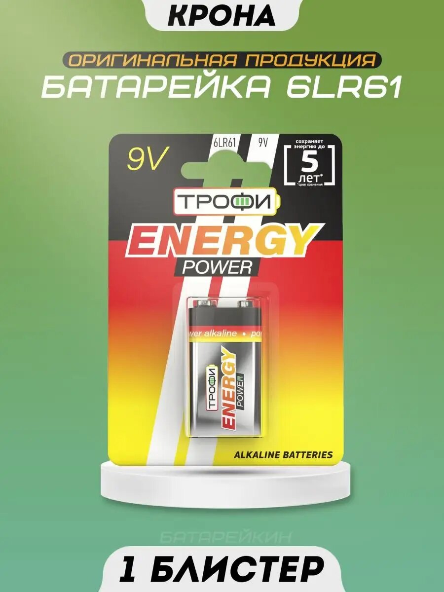 Батарейка щелочная крона 6F22 6LR61 9V