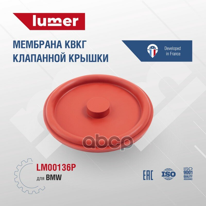 Мембрана квкг клапанной крышки lumer арт. LM00136P