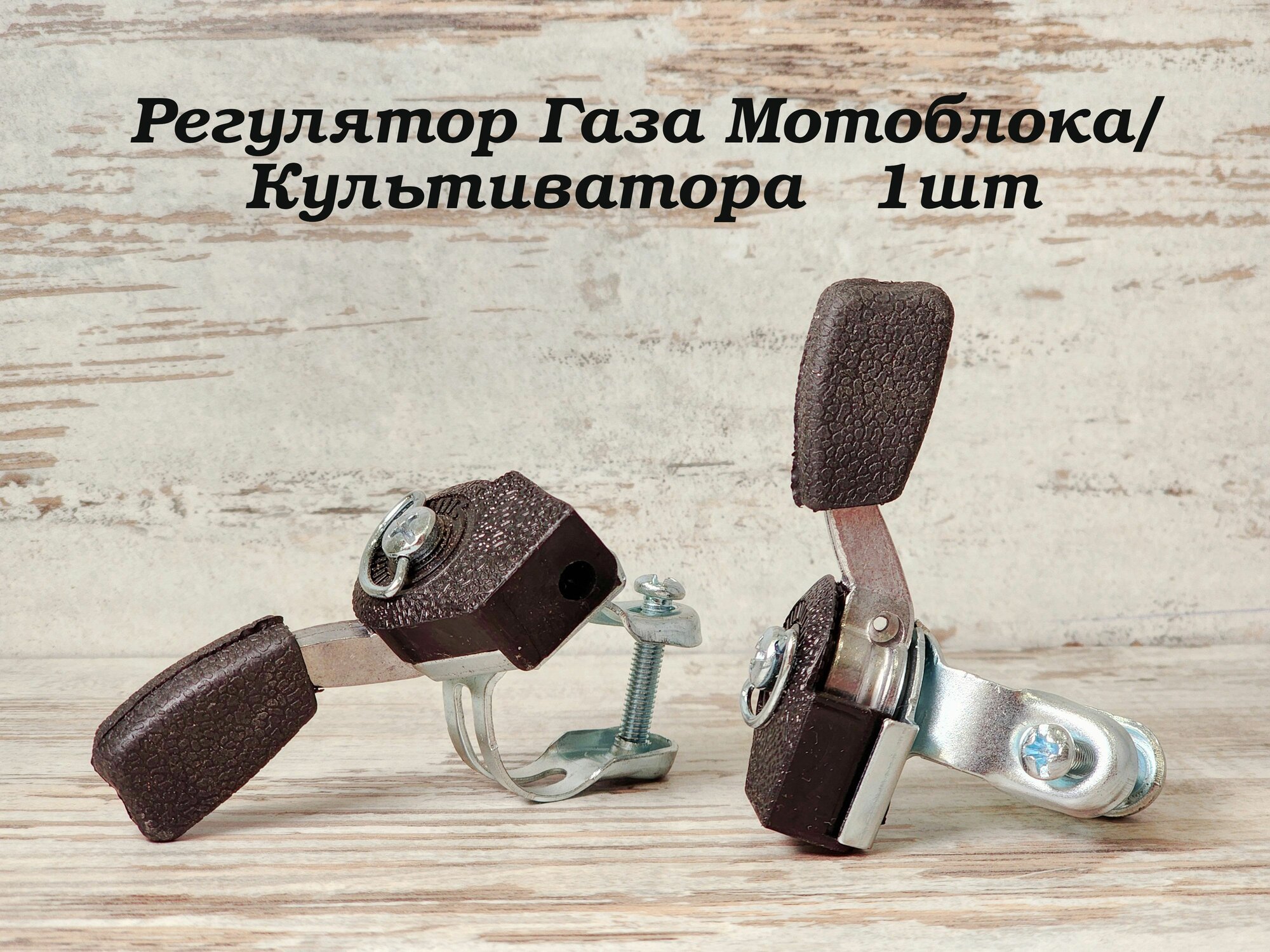Регулятор газ Мотоблока, Культиватора (Трещетка) без троса.