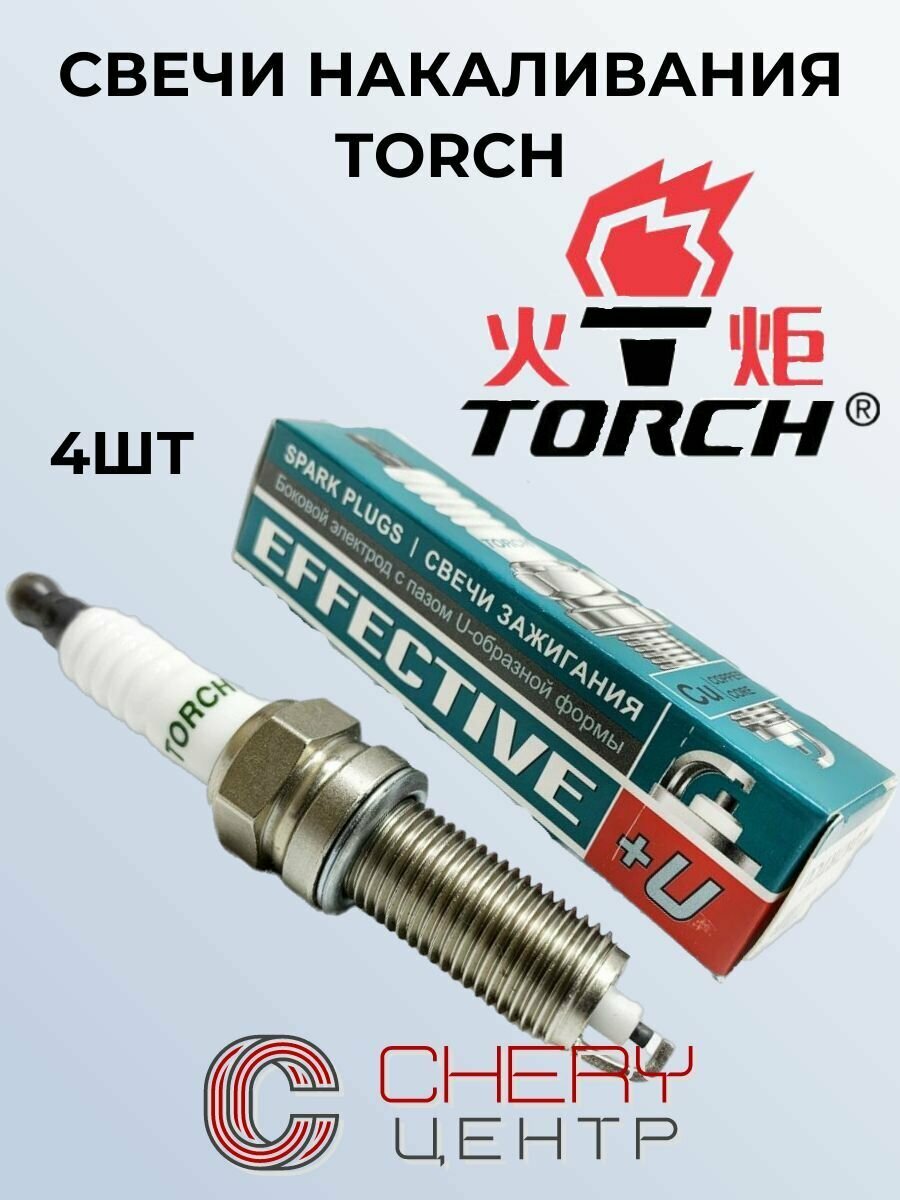 Свеча зажигания (1ШТ) Torch для Chery Tiggo FL 1.6 (цепной мотор) №LDK7RTCU