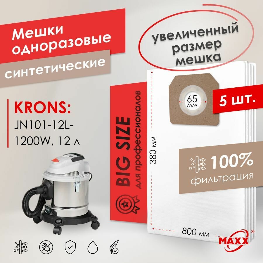 Мешок - пылесборник PRO 5 шт. для пылесоса KRONS JN101-12L-1200W бак 12 литров, 714000000