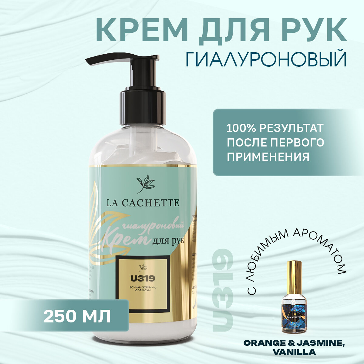 Крем для рук гиалуроновый La Cachette U319 Orange & Jasmine, Vanilla, 250мл