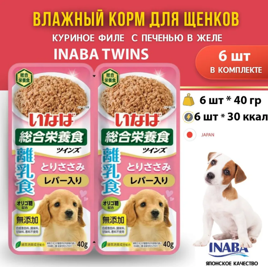 Влажный корм для щенков Inaba Twins, куриное филе с печенью в желе, пауч, 3 шт х 80 гр (6 шт х 40 гр)