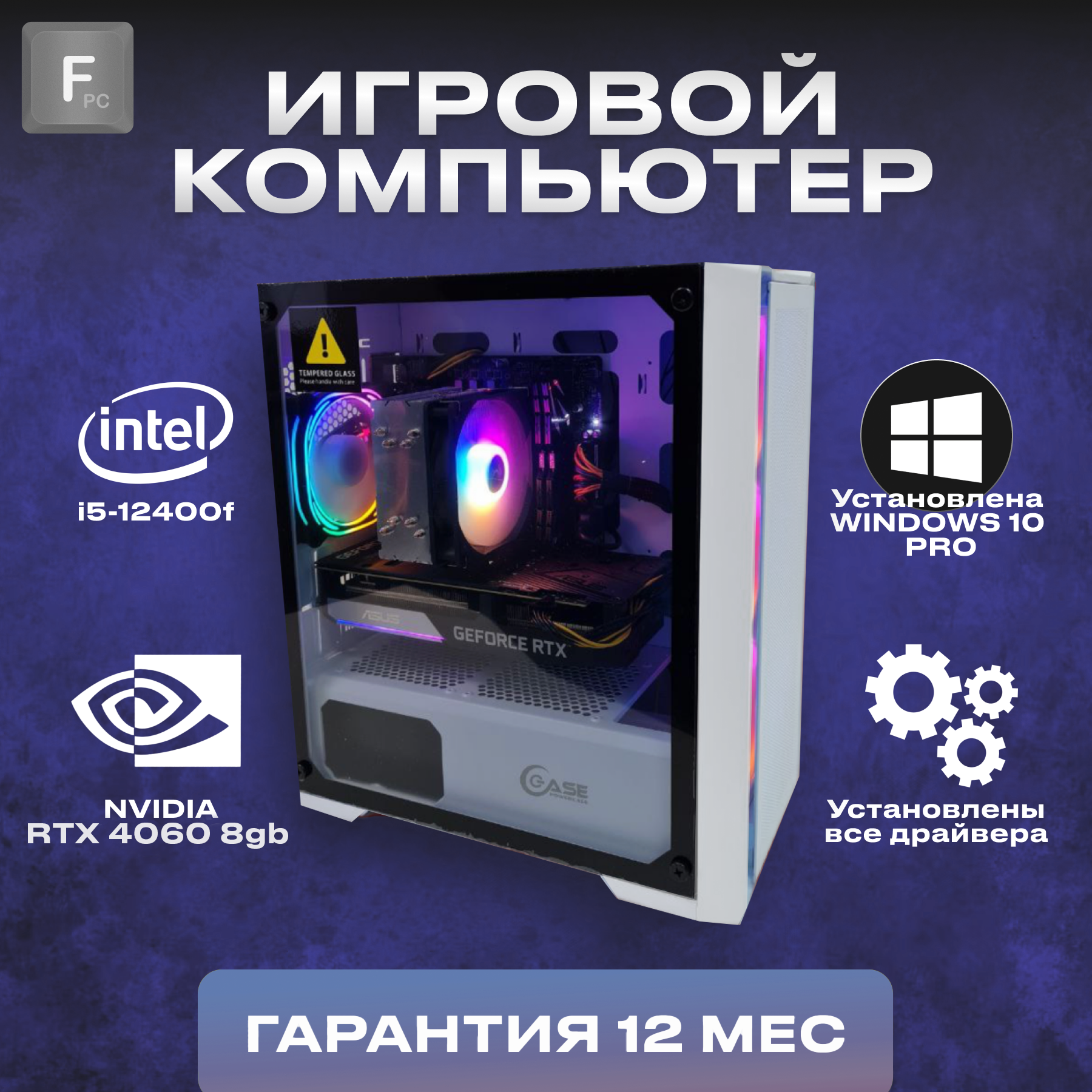 Игровой ПК i5-12400f, 32GB RAM, SSD 1TB, RTX 4060, Windows 10