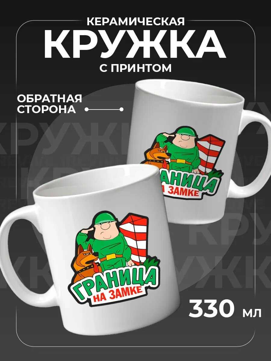 Кружка керамическа PNP NARD, 330 мл, с цветным принтом подарок Пограничнику профессии